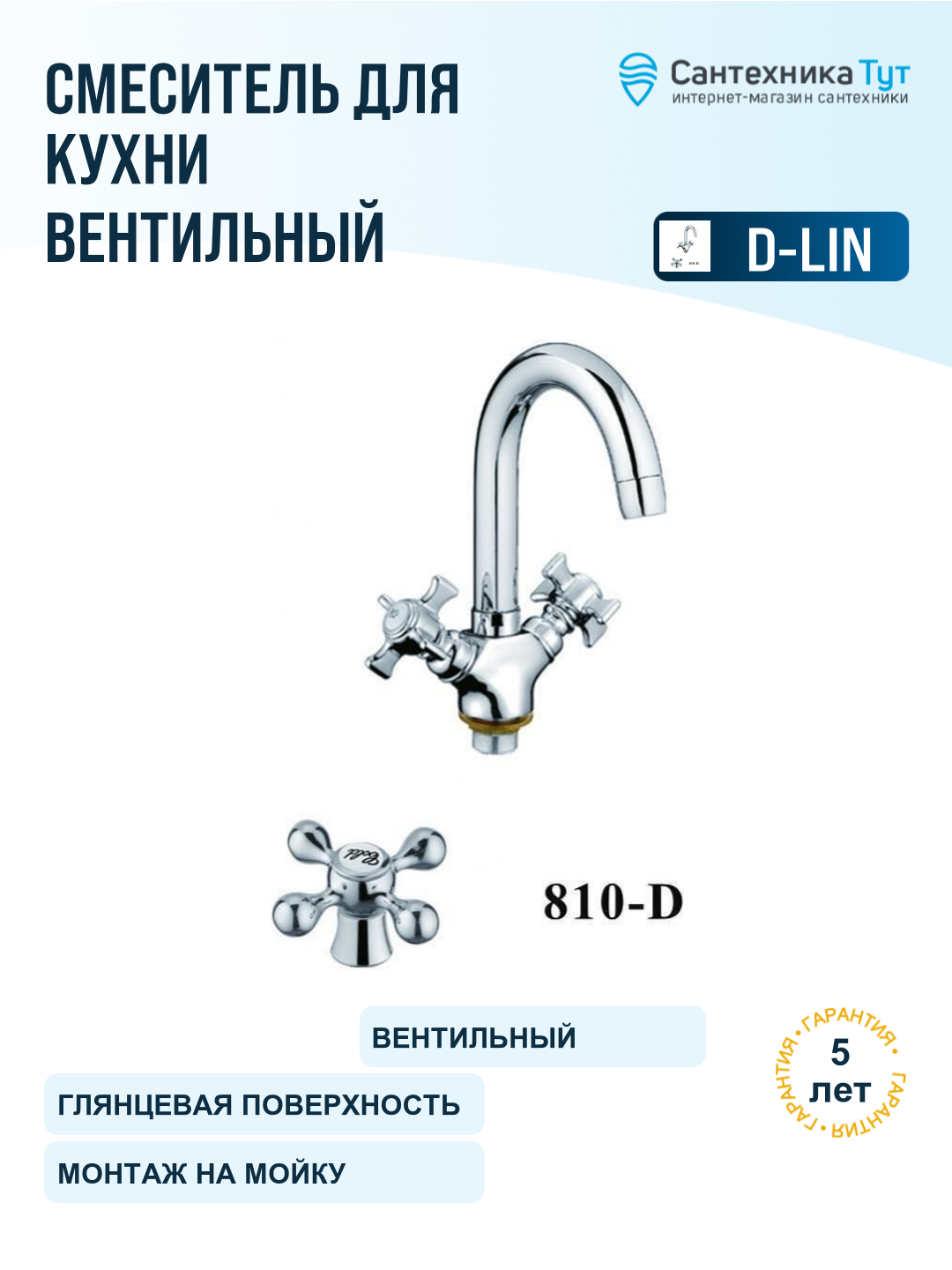 Смеситель для кухни D-Lin D156810-D хром, вентильный, сплав металлов