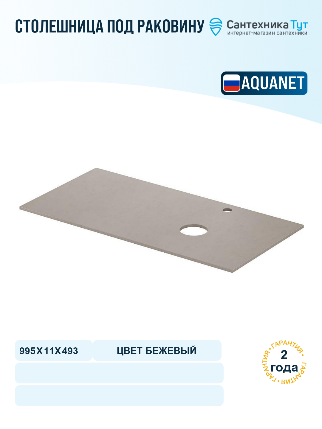 Столешница под раковину Aquanet Nova Lite 2.0 100 R 373603 цвет Бежевый