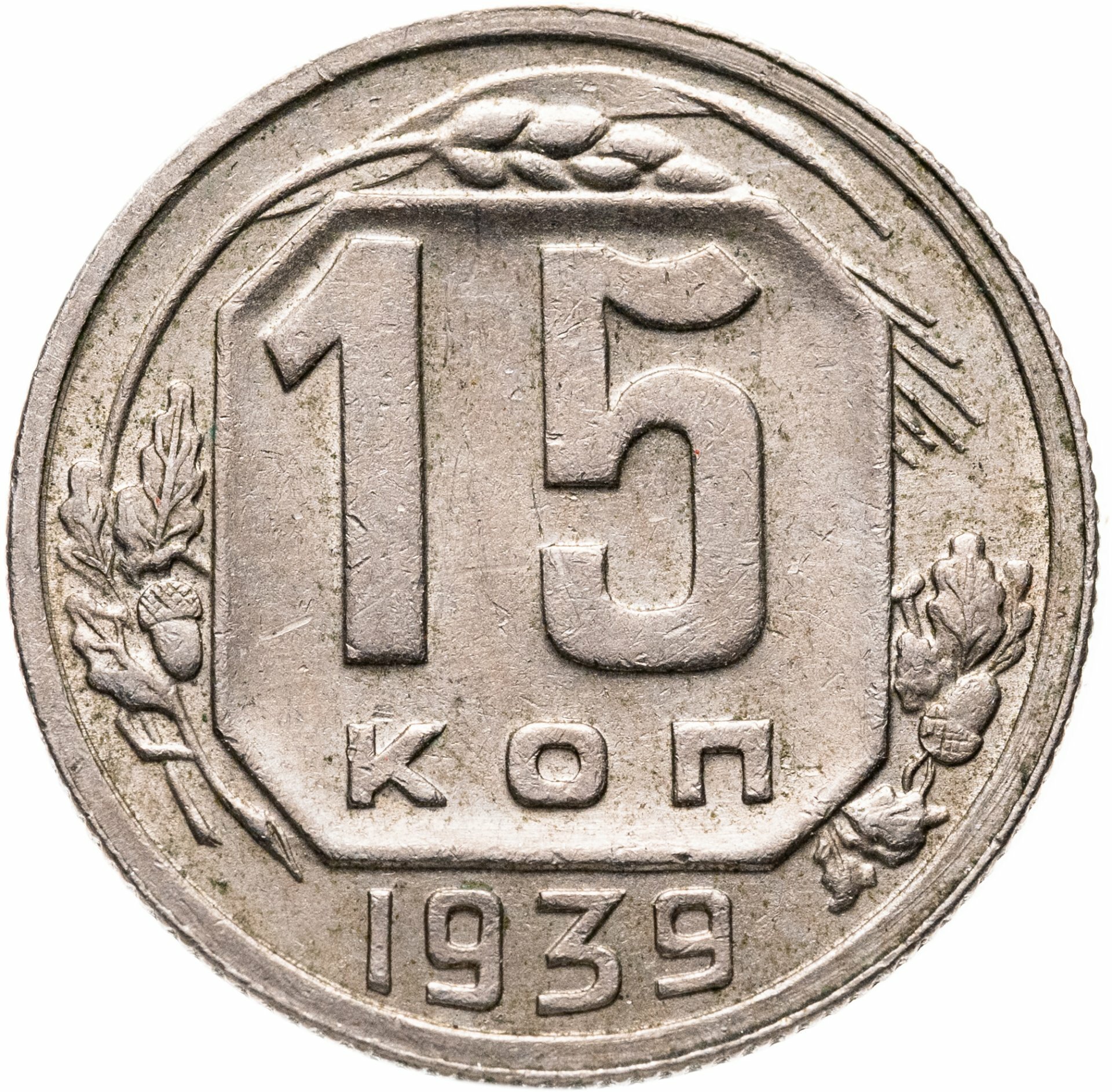 15 копеек 1939, Мельхиор медь-никель, в сохранности XF-AU
