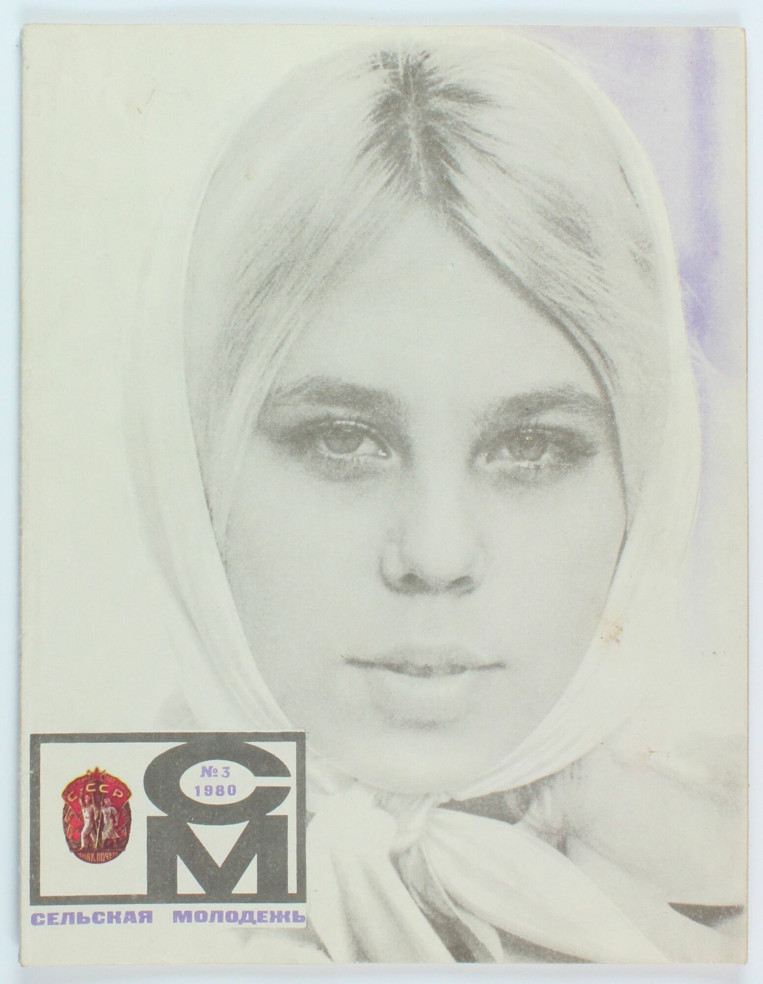 Винтажный журнал СССР Сельская Молодежь, 3/1980