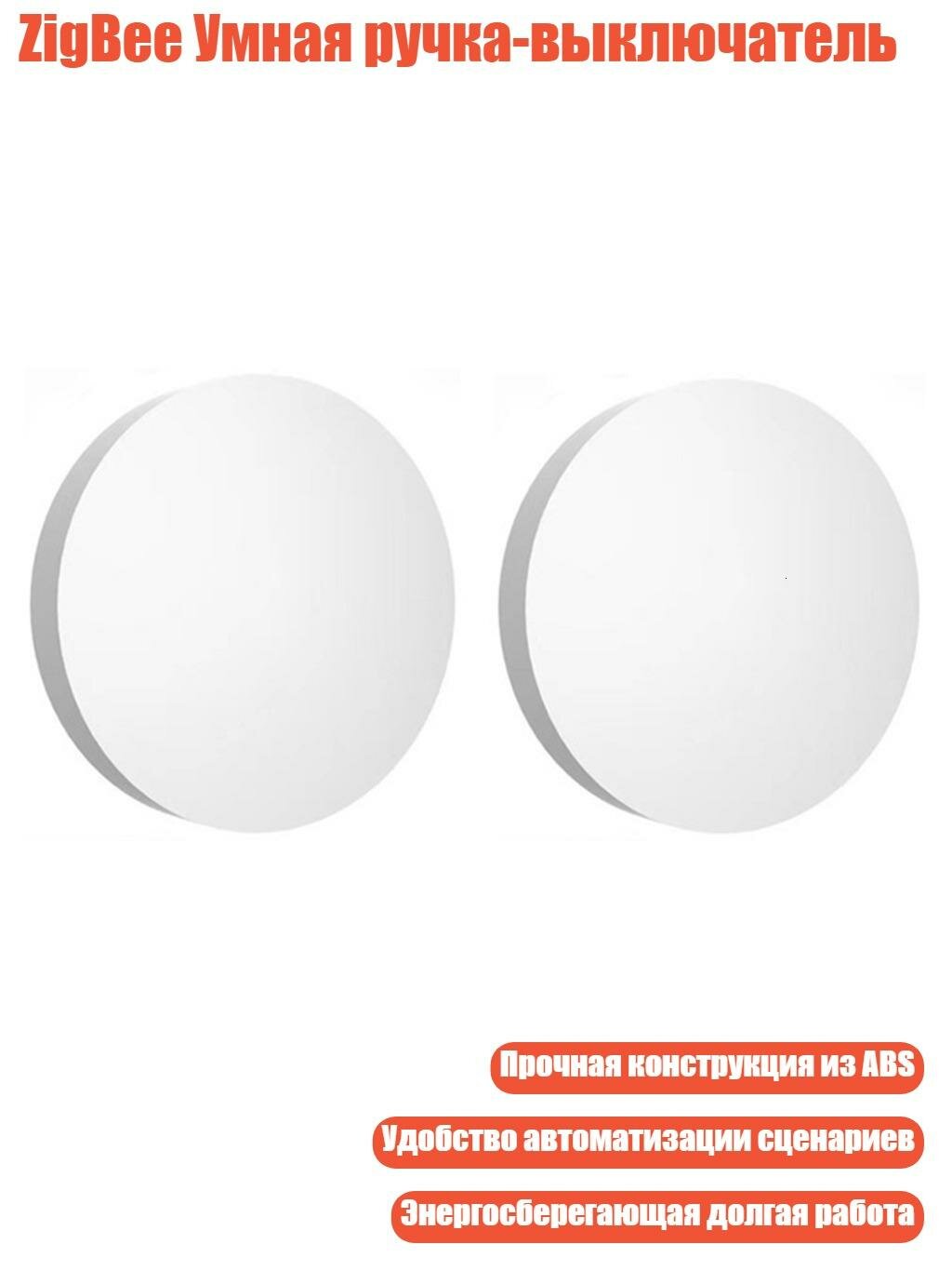 ZigBee Умная ручка-выключатель