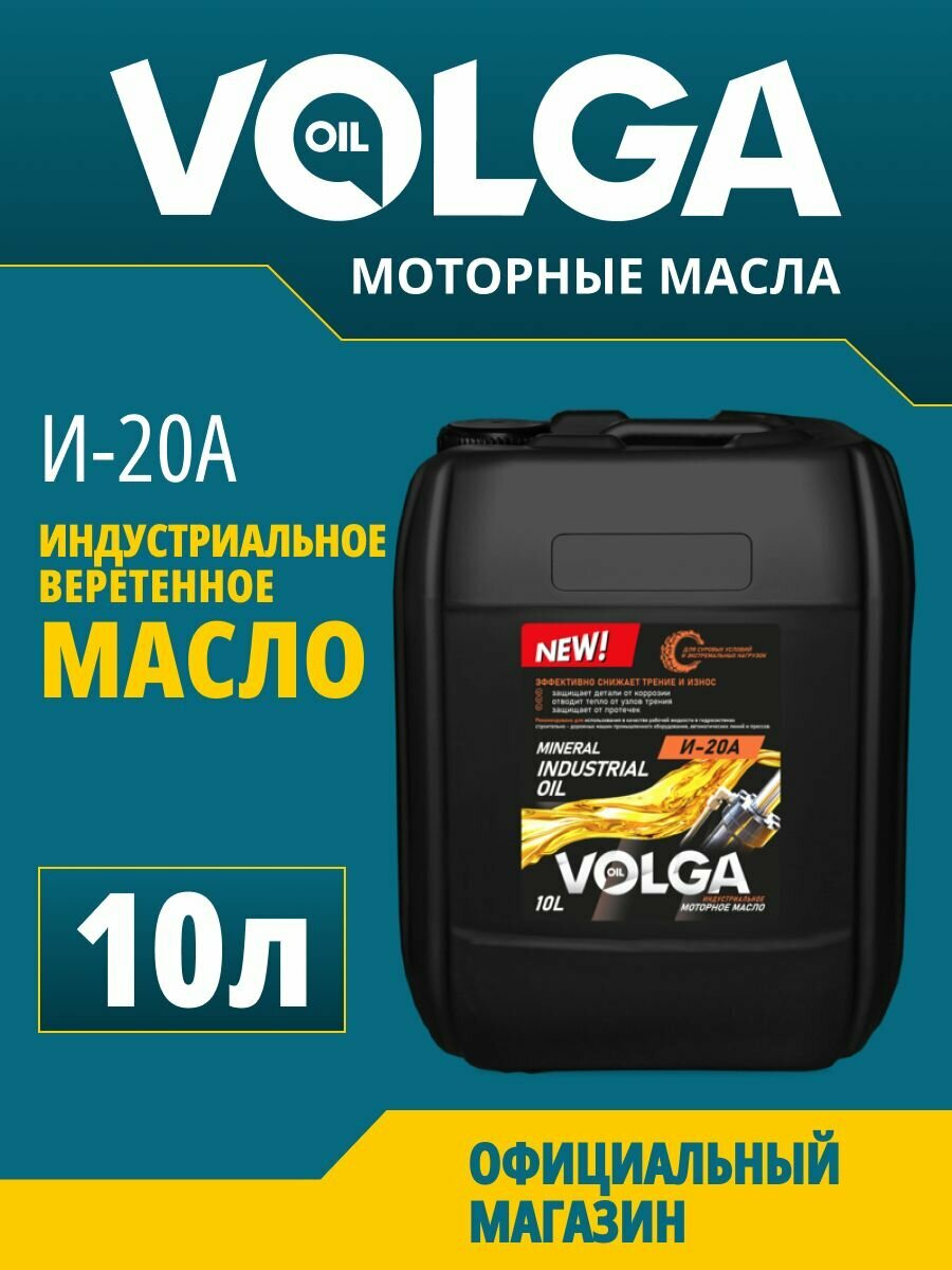 Волга-Ойл Масло индустриальное, 10 л, 1 шт.