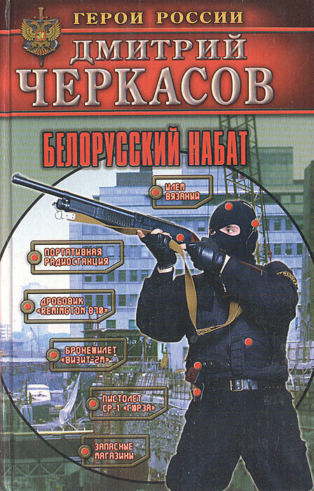 ГероиРоссии Черкасов Д. С. Белорусский набат