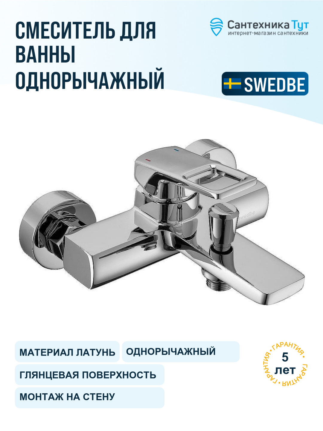 Смеситель для ванны Swedbe Kronos 2030 хром, рычажное управление, латунь