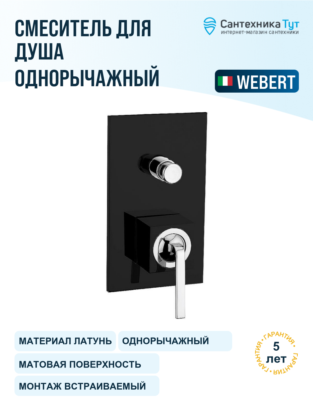 Смеситель для душа Webert Wolo WO860101564 Черный матовый