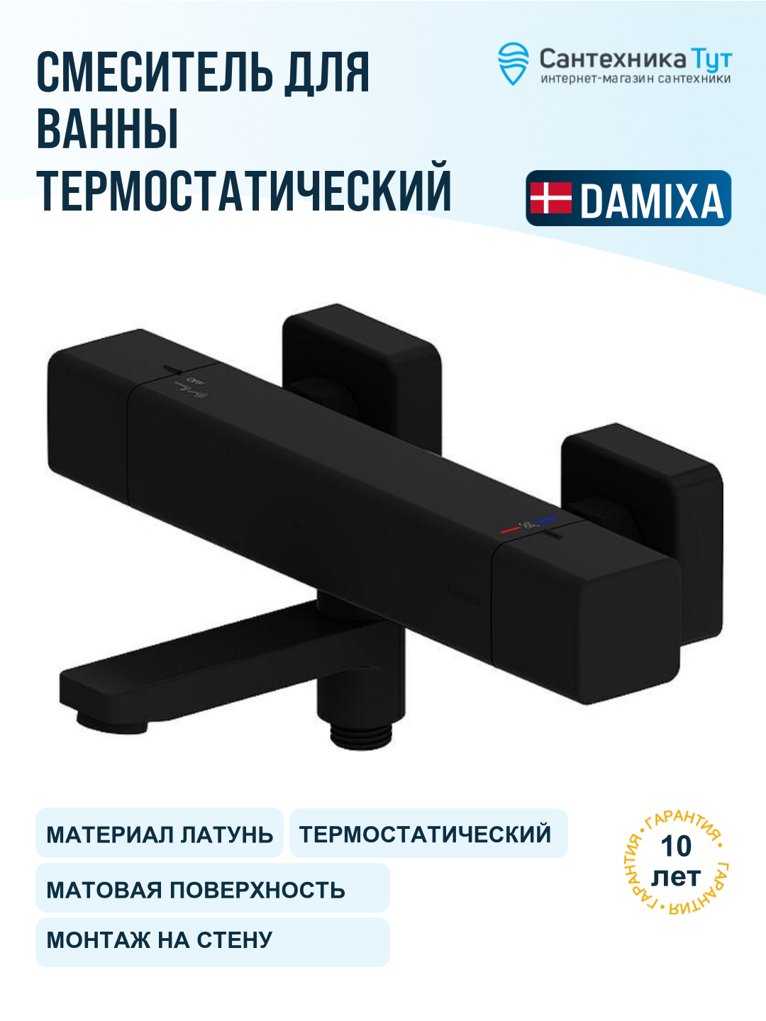 Смеситель для ванны Damixa Gala 533000300 черный матовый, с термостатом, латунь