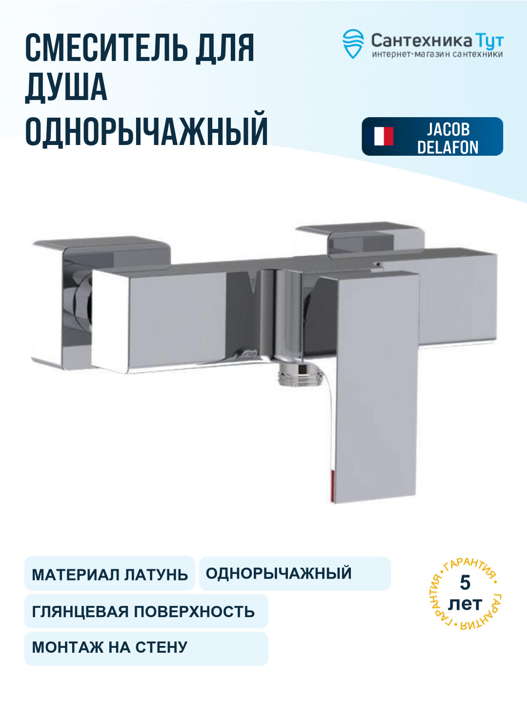 Смеситель для душа Jacob Delafon Strayt E45371-CP, хром