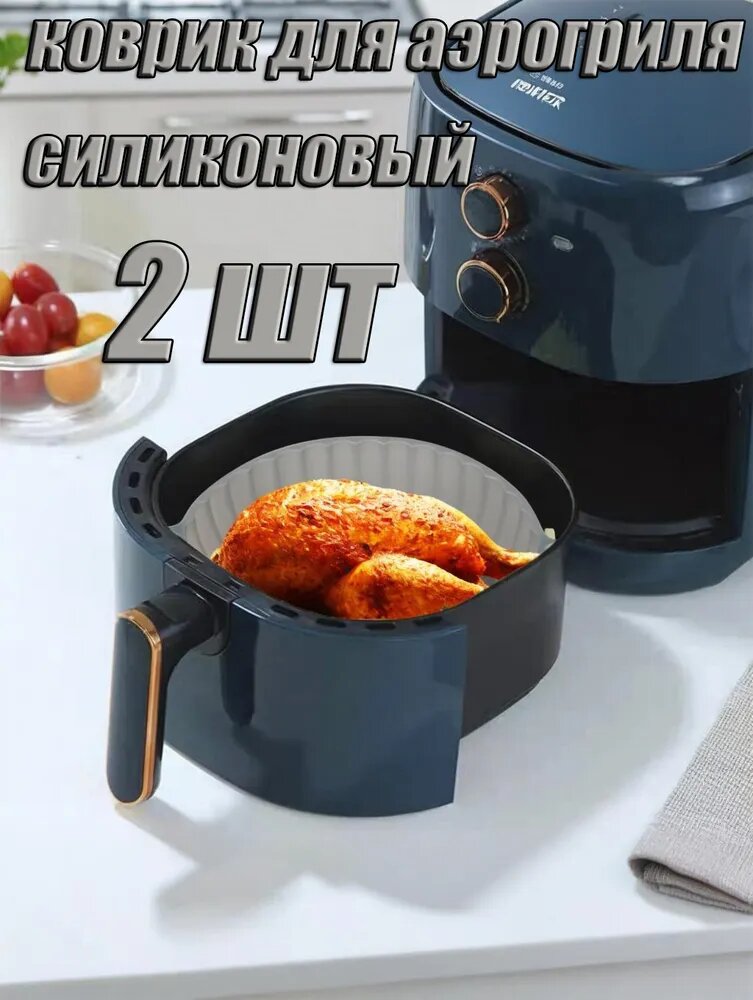 Коврик для аэрогриля силиконовый, 0.19м х 17.5 см, 2 шт