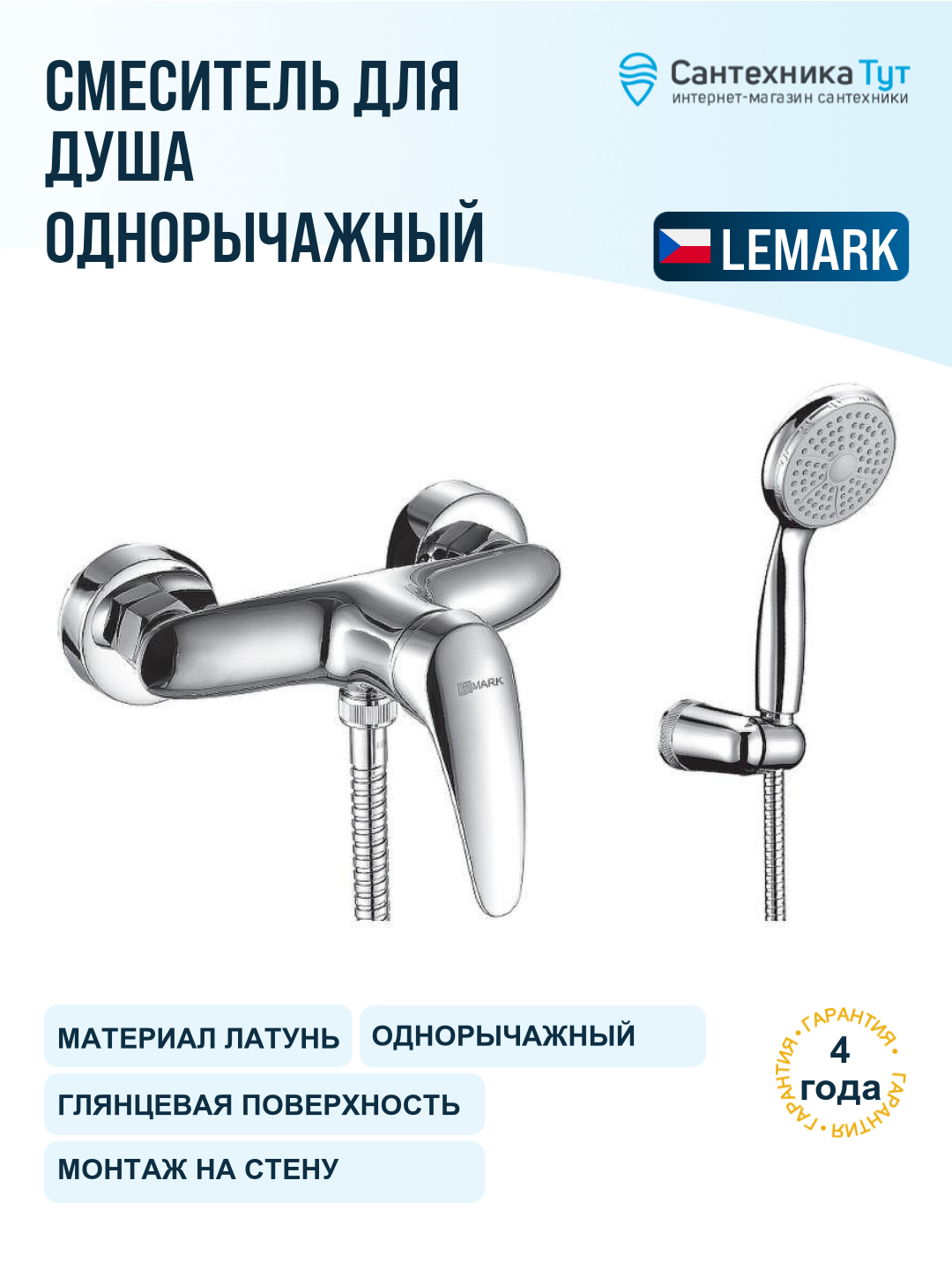 Смеситель для душа Lemark Linara LM0403C Хром