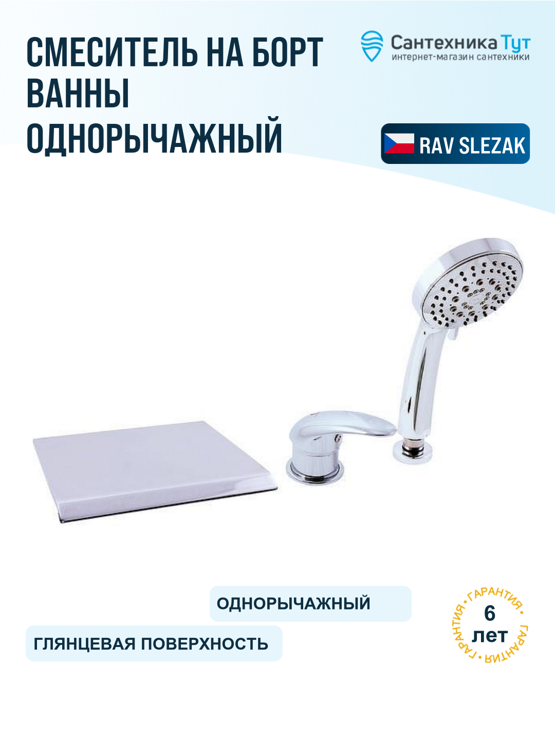 Смеситель на борт ванны Rav Slezak Dunaj D474.5Y Хром