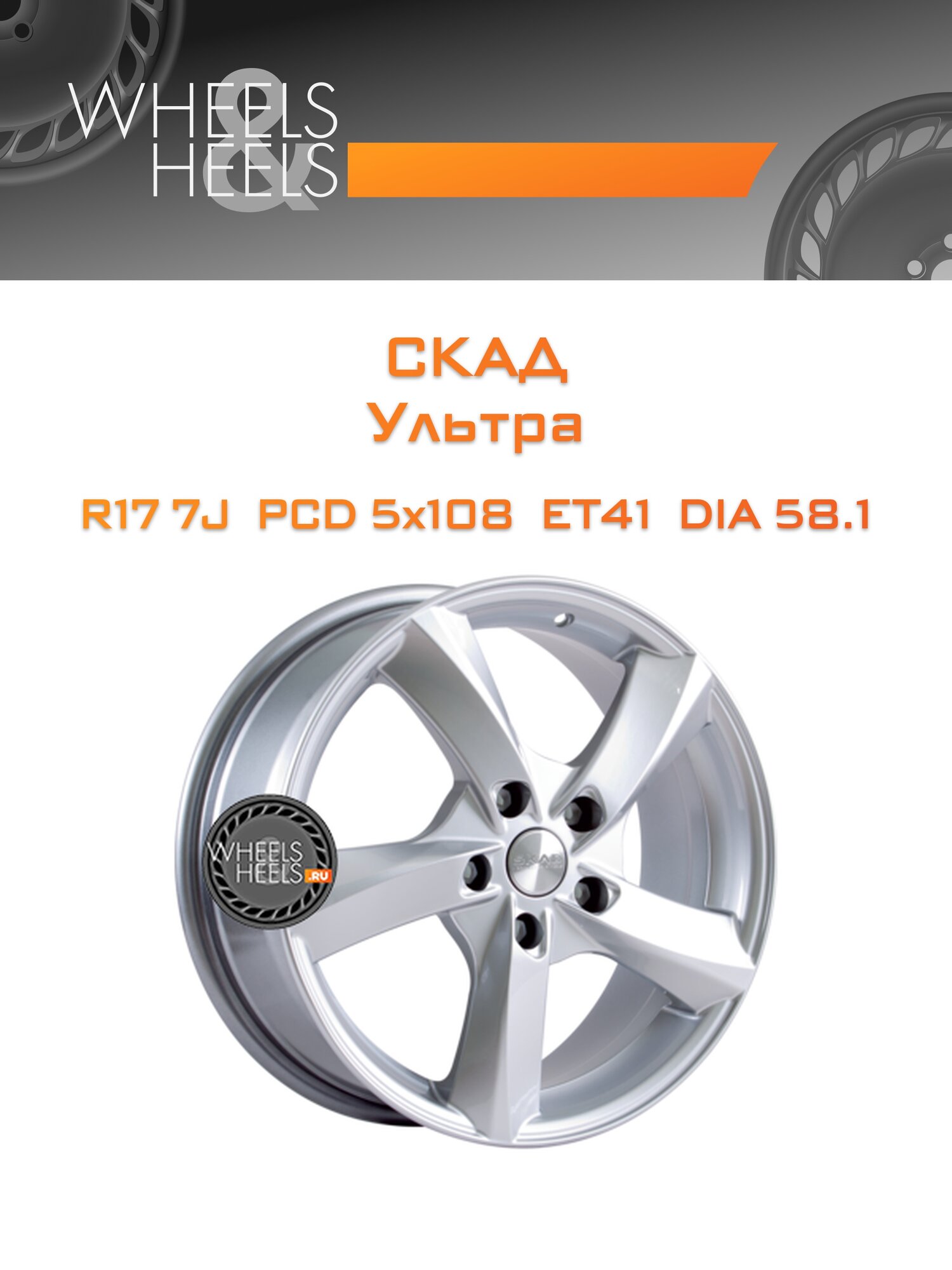 Диск автомобильный литой СКАД Ультра 17x7 5x108 et41 dia58.1 Селена