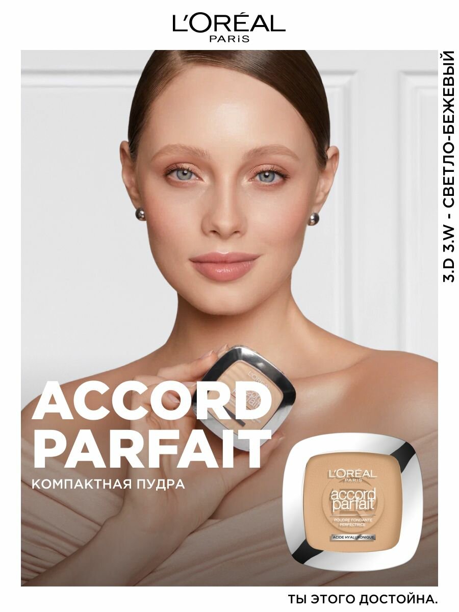 L'Oreal Paris Минеральная компактная пудра для лица Accord Parfait, тон 3. D/3. W , 9 г