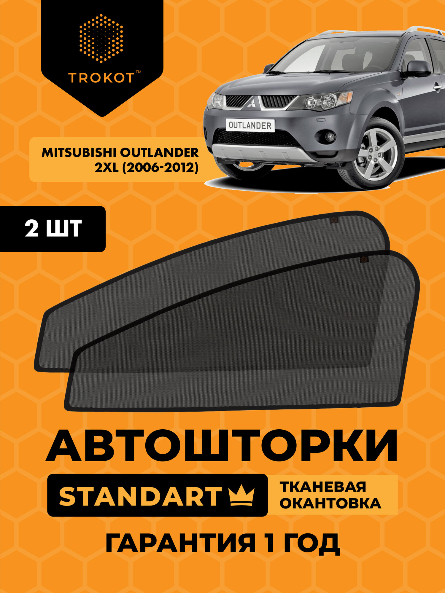 Автошторки на магнитах каркасные STANDART для Mitsubishi Outlander (2) (XL) (2006-2012) Митсубиси Аутлендер Внедорожник 5 дв. Комплект на передние двери 2шт трокот