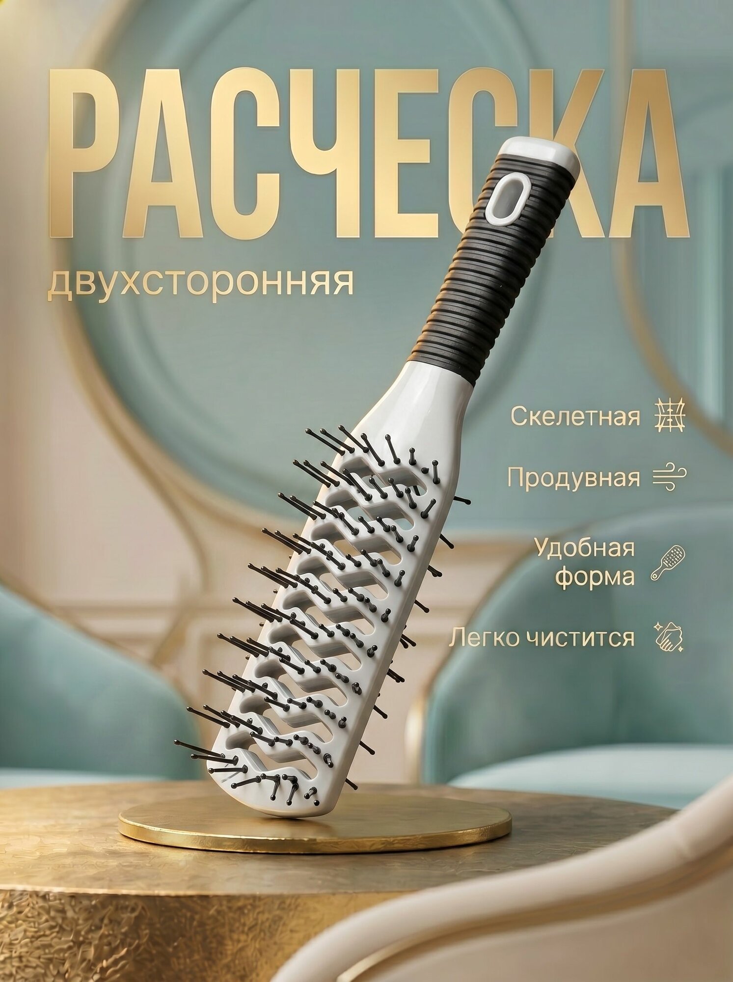 Расческа скелетная продувная профессиональная для укладки волос