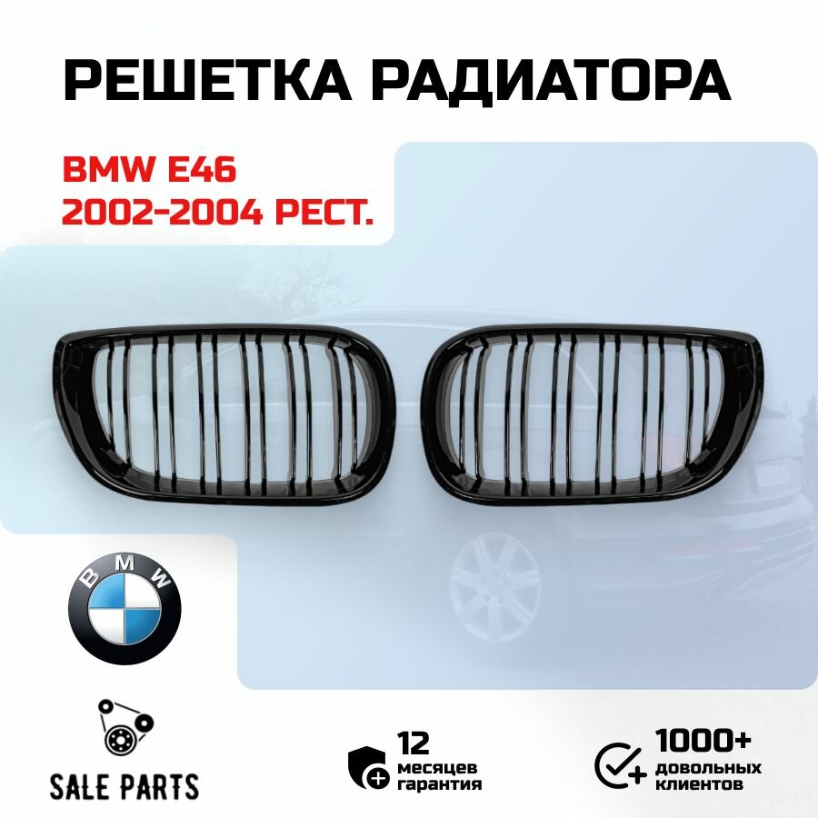 Решетка радиатора (ноздри) BMW 3 series E46 2002-2004 рест. Двойные.