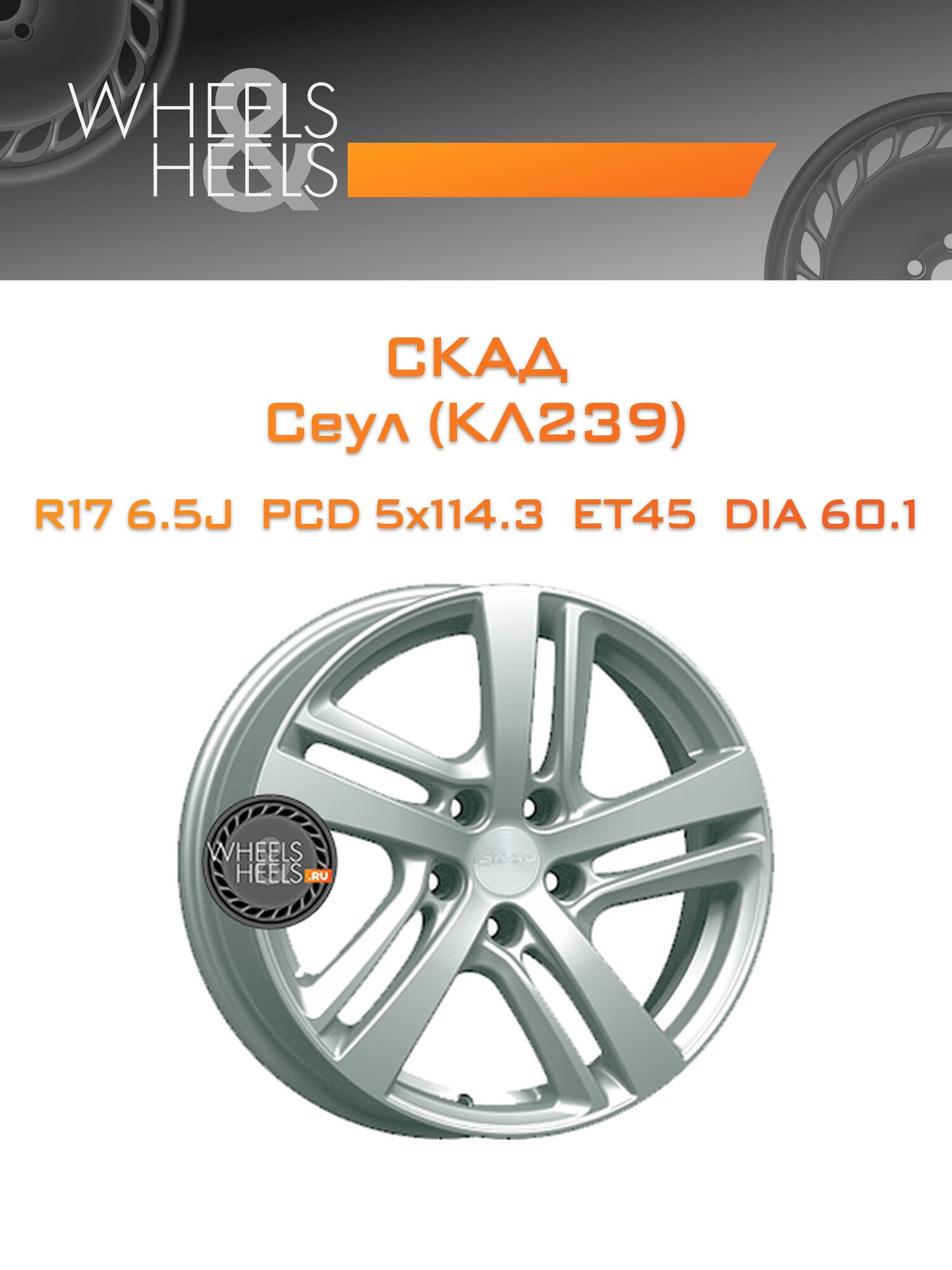 Диск автомобильный литой СКАД Сеул (КЛ239) 17x6.5 5x114.3 et45 dia60.1 Селена