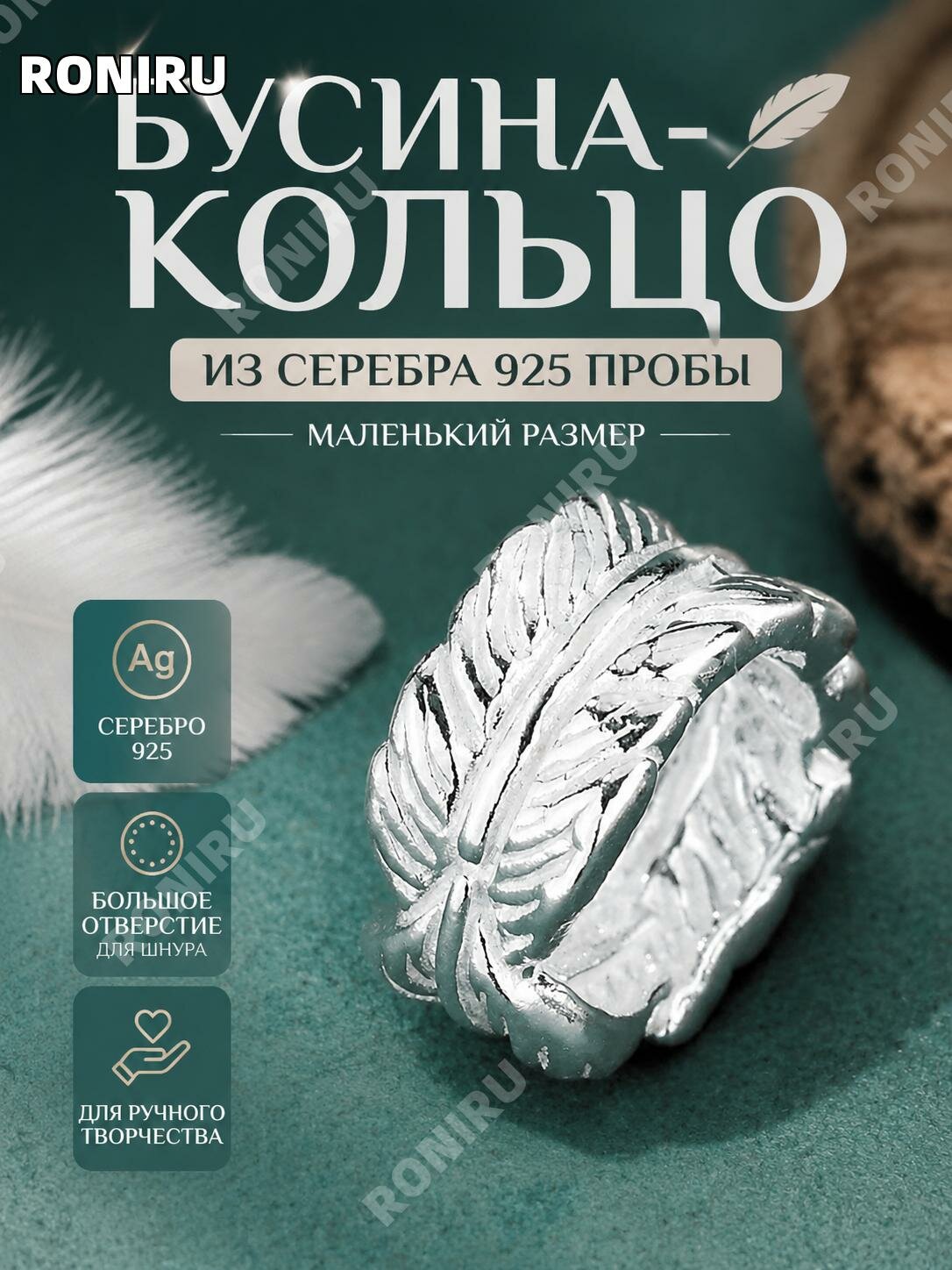Серебряное кольцо-разделитель S925 с пером, белое, малый размер