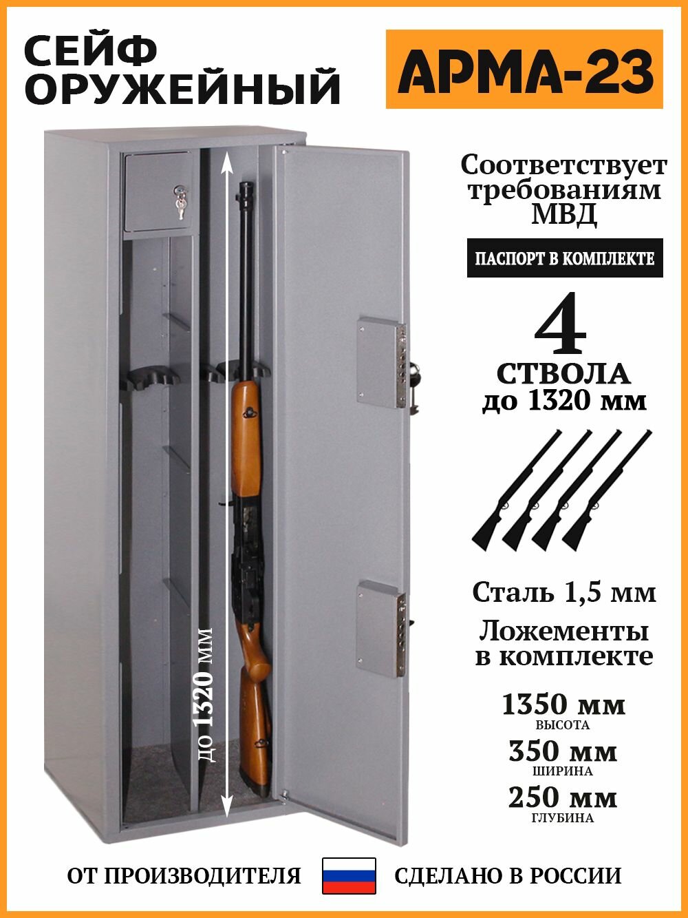 Сейф оружейный АРМА-23 серый, В. Ш. Г. 1350x350x250