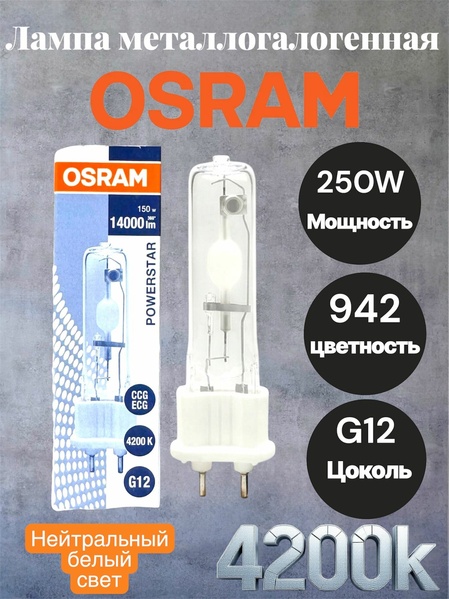 Лампа металлогалогенная Osram POWERBALL HCI-T 150W/942/G12 4200K NDL