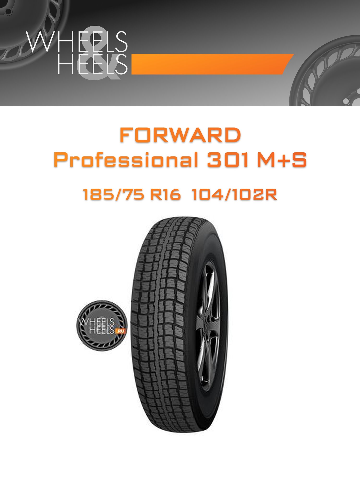 Шина автомобильная Forward Professional 301 M+S 185/75 R16 104/102R ALLSEASON, всесезонная, универсальная
