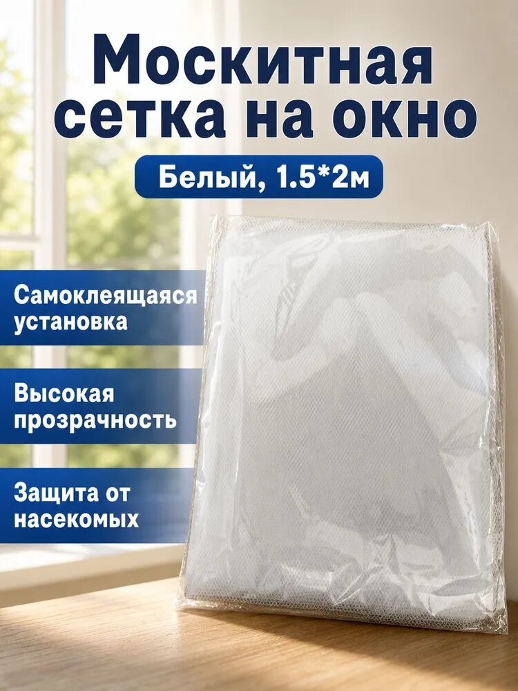 Самоклеящаяся противомоскитная сетка 1.5 2 м, белая, из полиэстера, для окон
