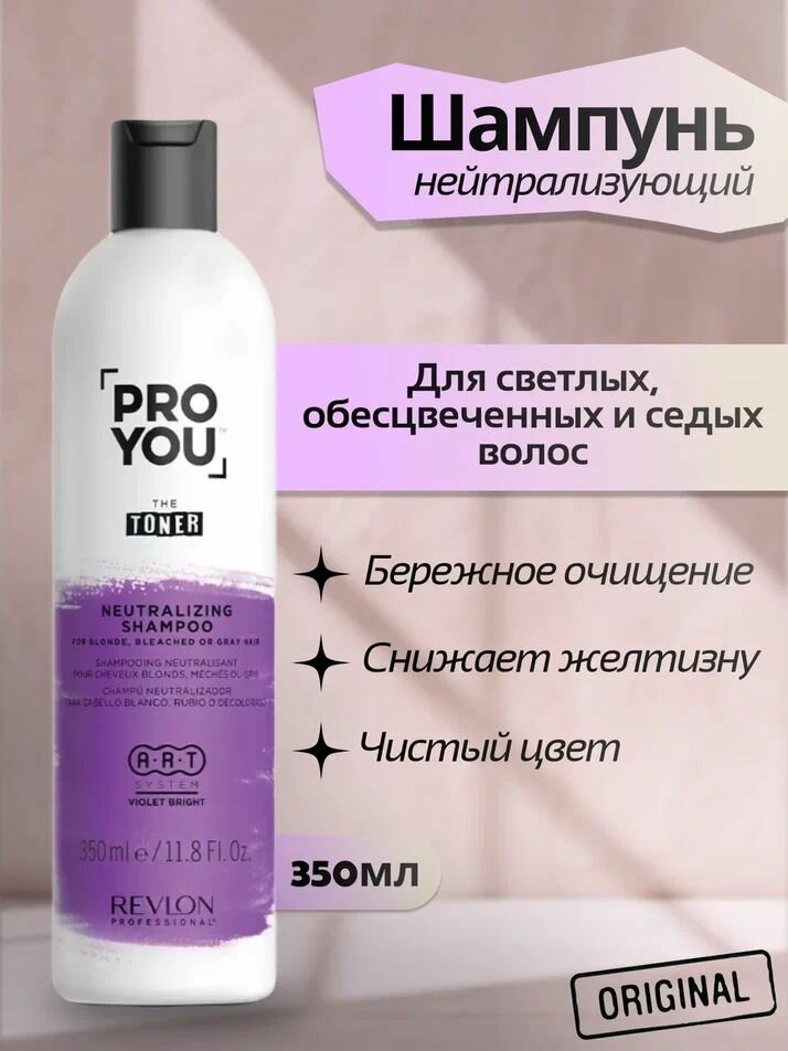 Шампунь нейтрализующий для светлых волос, PRO YOU TONER, 350мл