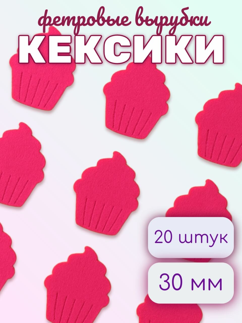 Кексы тортики фетровые заготовки для творчества