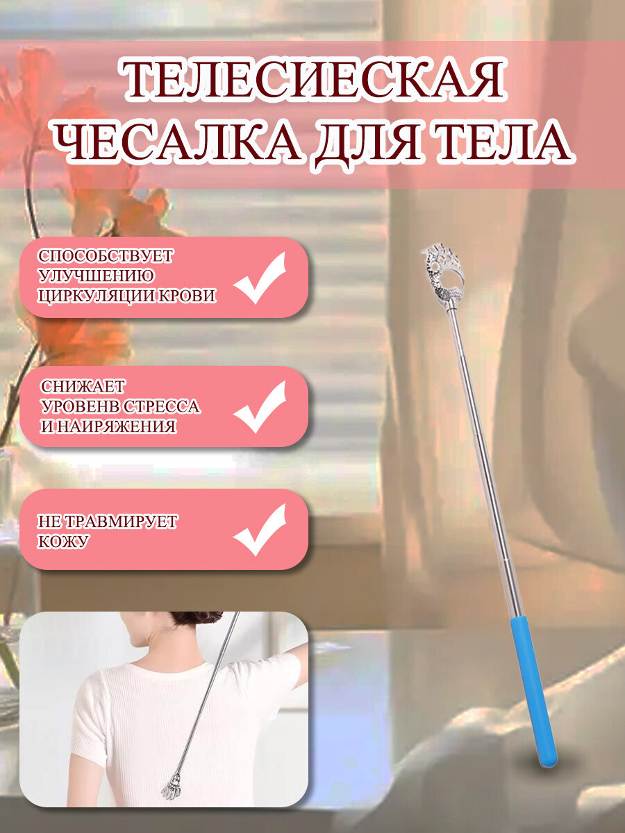 Телескопическая чесалка для тела с удобной ручкой идеальный выбор для комфортного массажа в домашних условиях