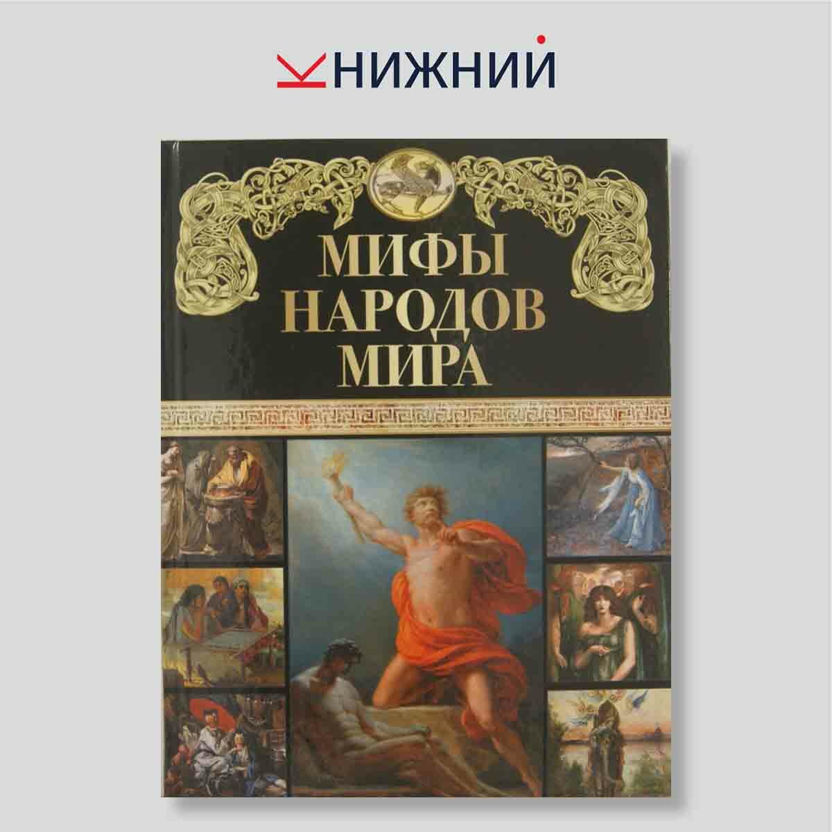 Савченко А. "Мифы народов мира"