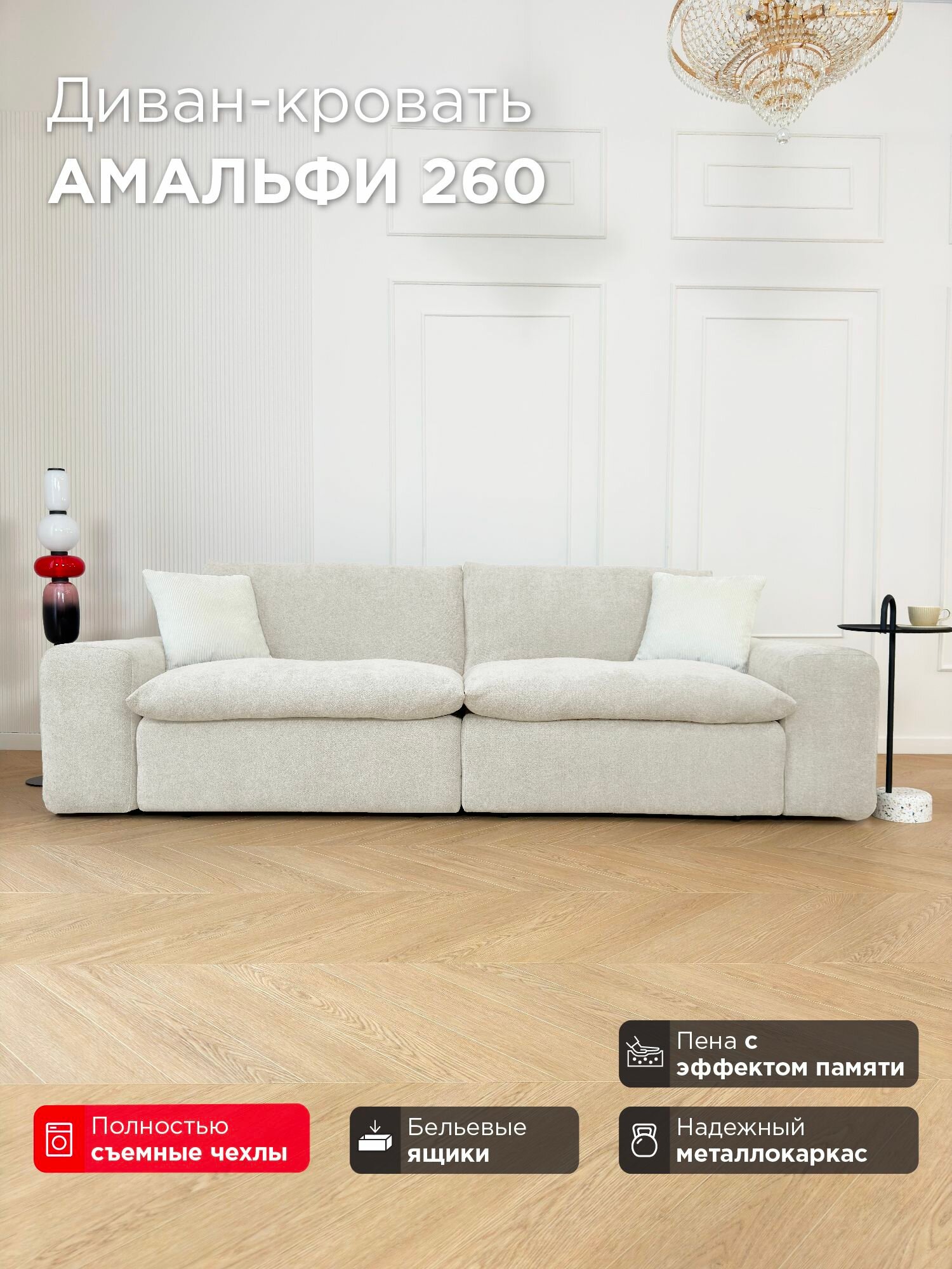 Диван-трансформер Redsofa Амальфи 260 см Ever Soft 01. Раскладной прямой диван со съемными чехлами Редсофа, для дома и офиса (Мебельный гарнитур бытового назначения)