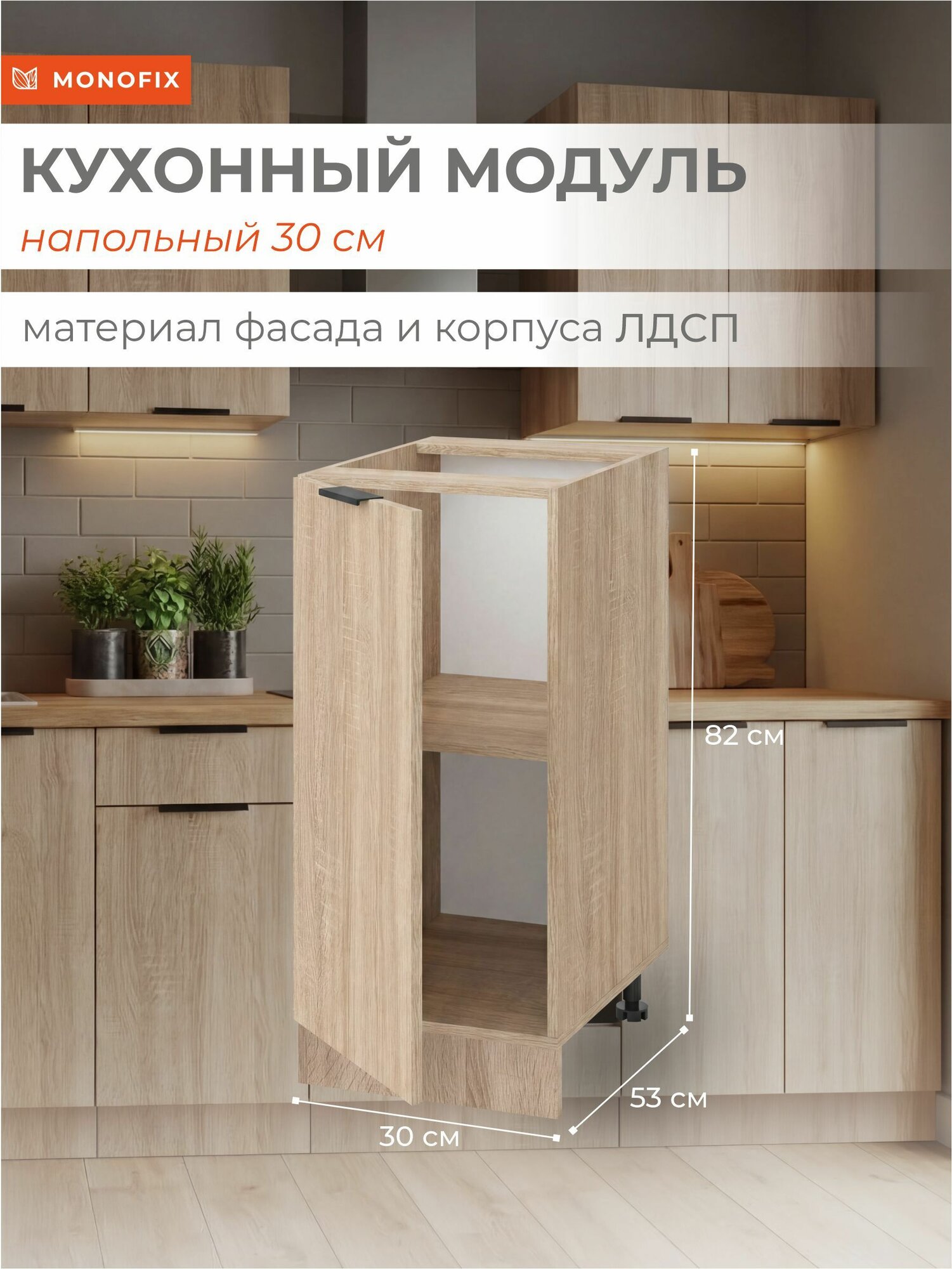 Кухонный модуль шкаф напольный 30 см, ЛДСП дуб сонома MONOFIX одос