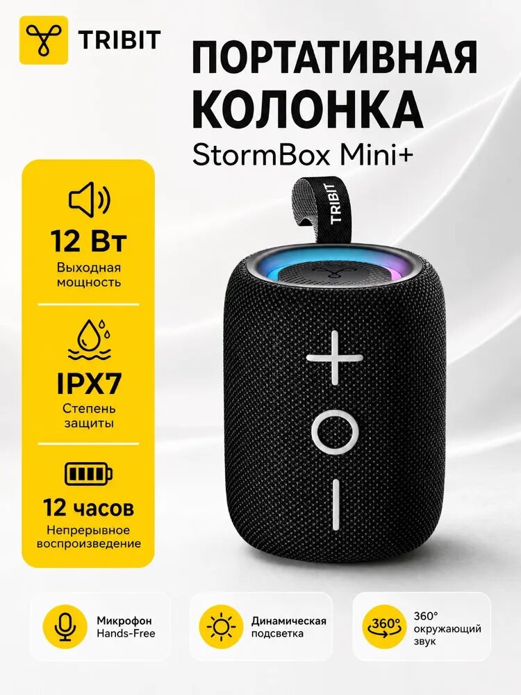 Беспроводная колонка Tribit Stormbox Mini+ Black, с микрофоном и подсветкой