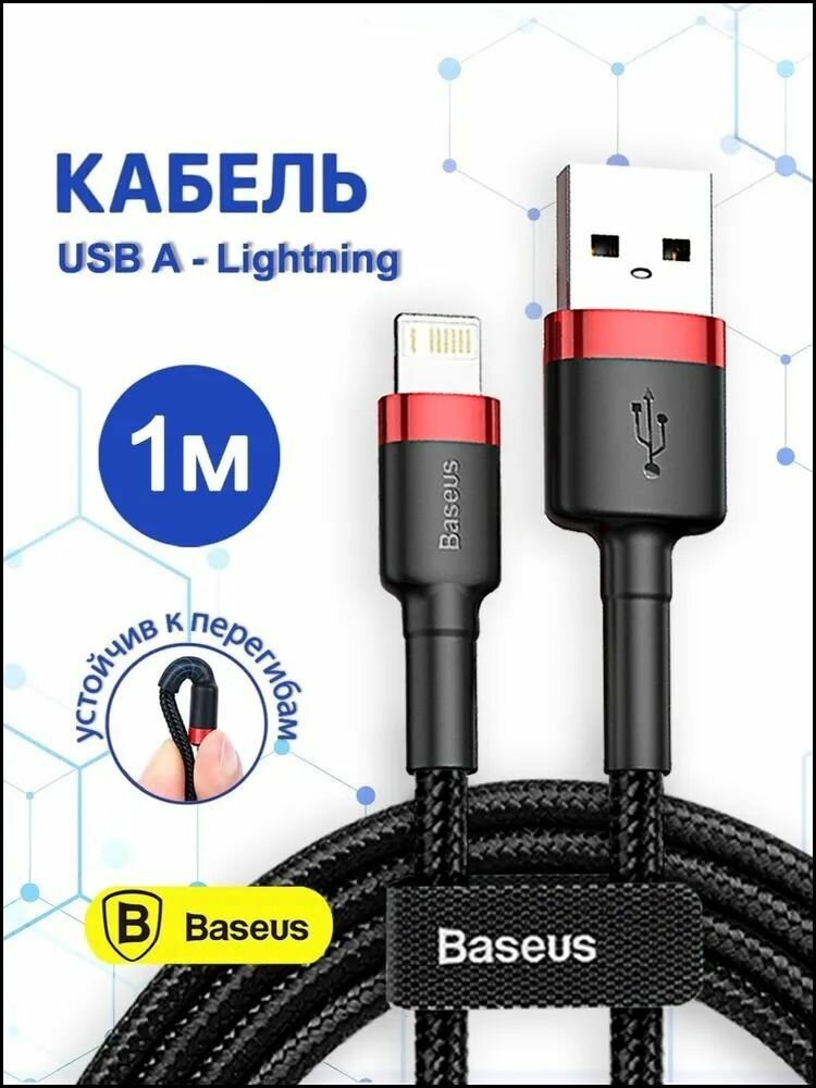 Кабель для айфона, Baseus, кабель lightning,1м /провод для айфона/ лайтнинг для айфона 6, 7, 8, XR, 11, 12, 13