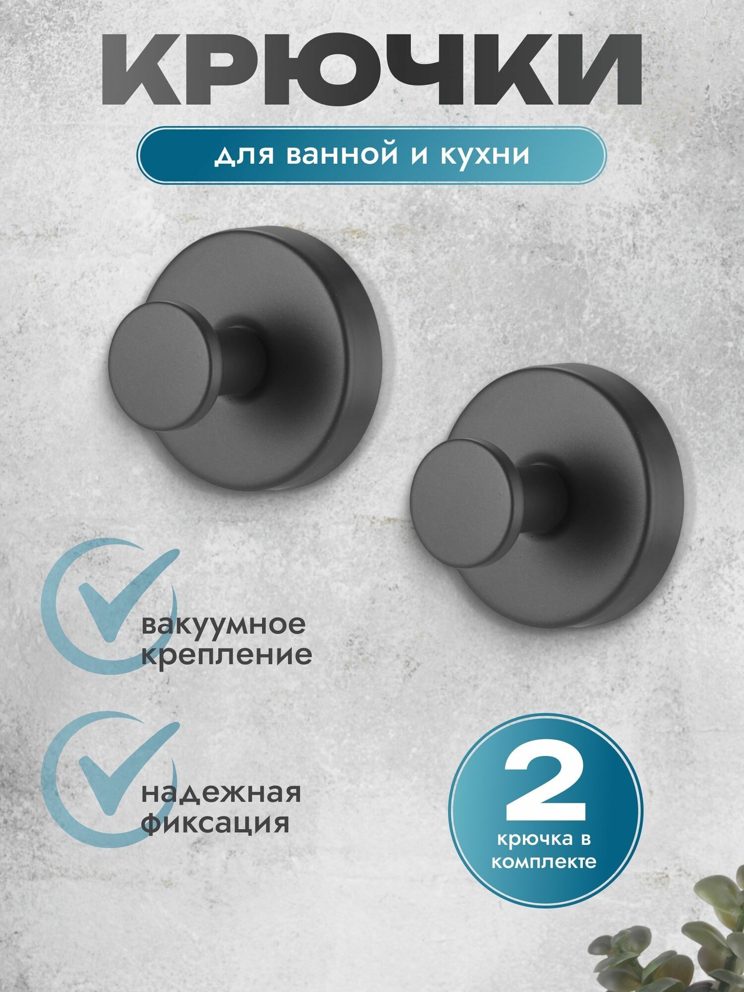 Крючки для полотенец на присоске FEST, комплект 2шт, цвет чёрный