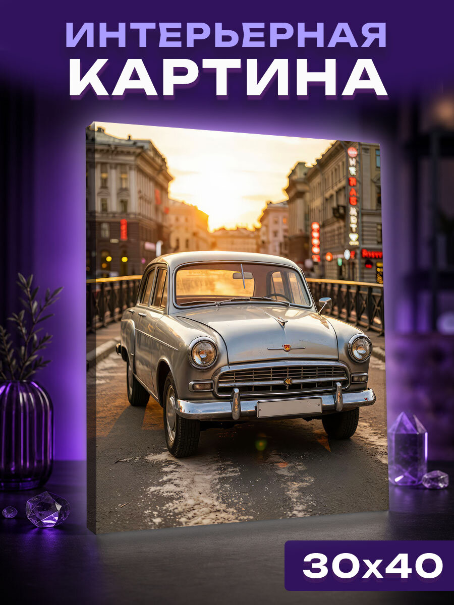 Интерьерная картина Ретро авто