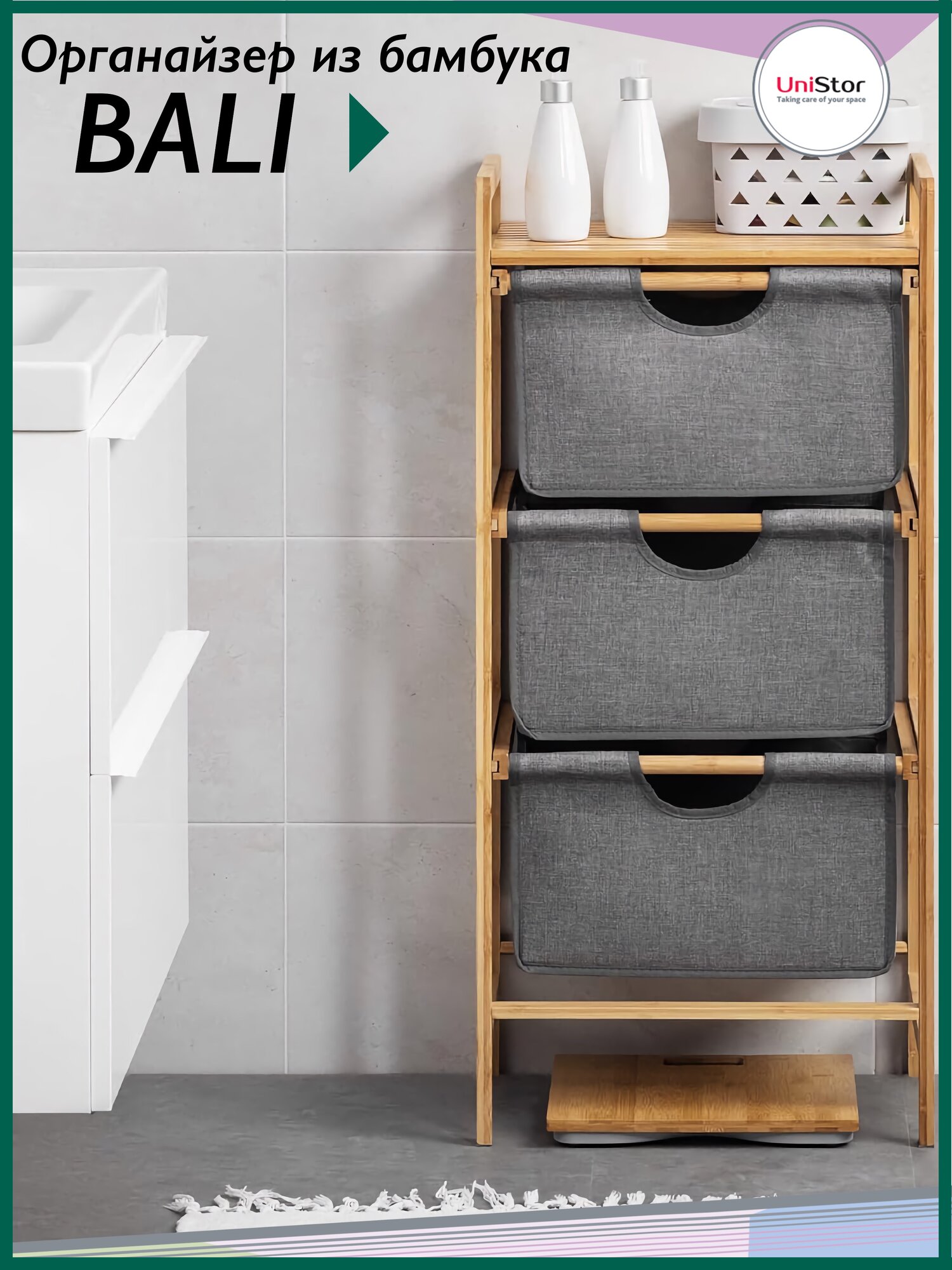 Органайзер UniStor Bali, 100% бамбуковый, для кухни и ванной, 44 x 33 x 96 см