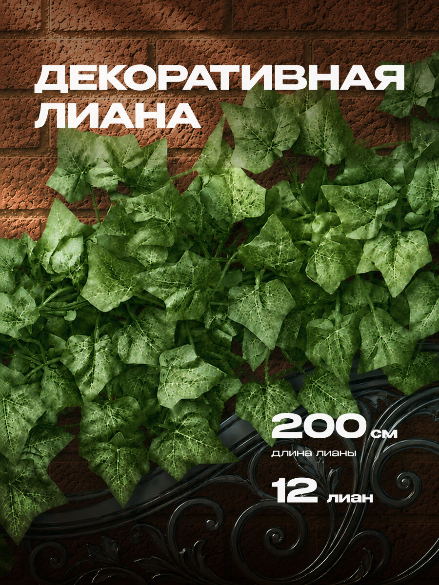 Декоративное растение. "Тропический плющ", 200см, 12 лиан (в наборе) (Арт. ДВ-9947)