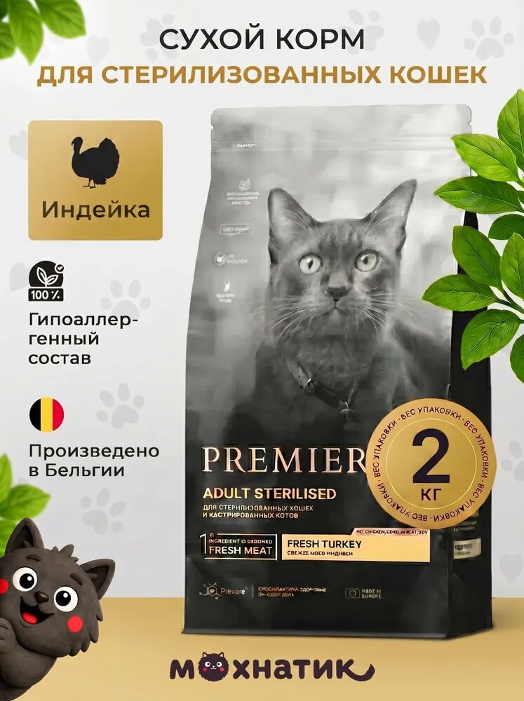 Корм сухой для стерилизованных кошек PREMIER Cat Sterilised с индейкой, 2 кг