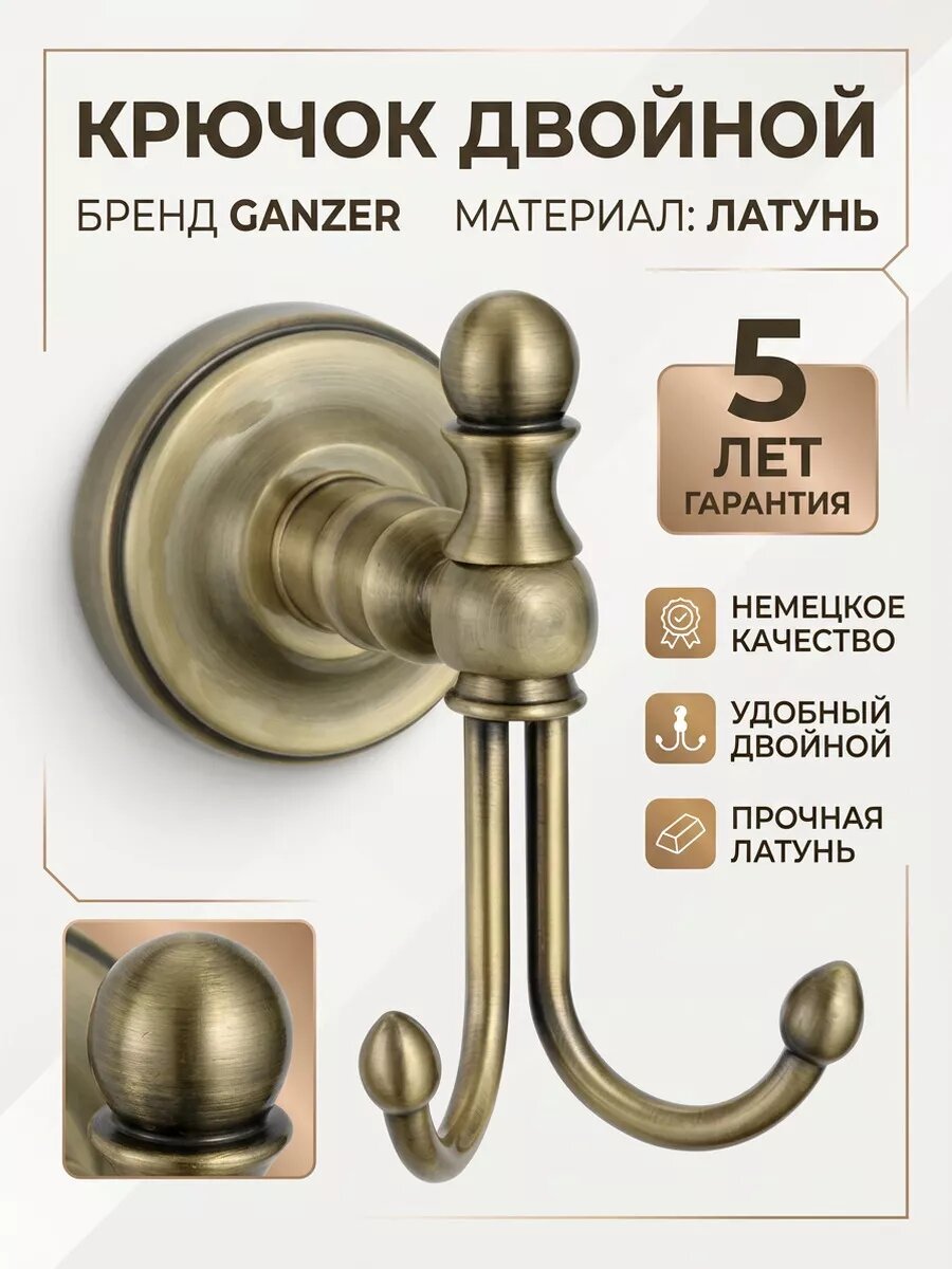Крючок для полотенец Ganzer GZ31052D, латунь, цвет бронза, гарантия 5 лет
