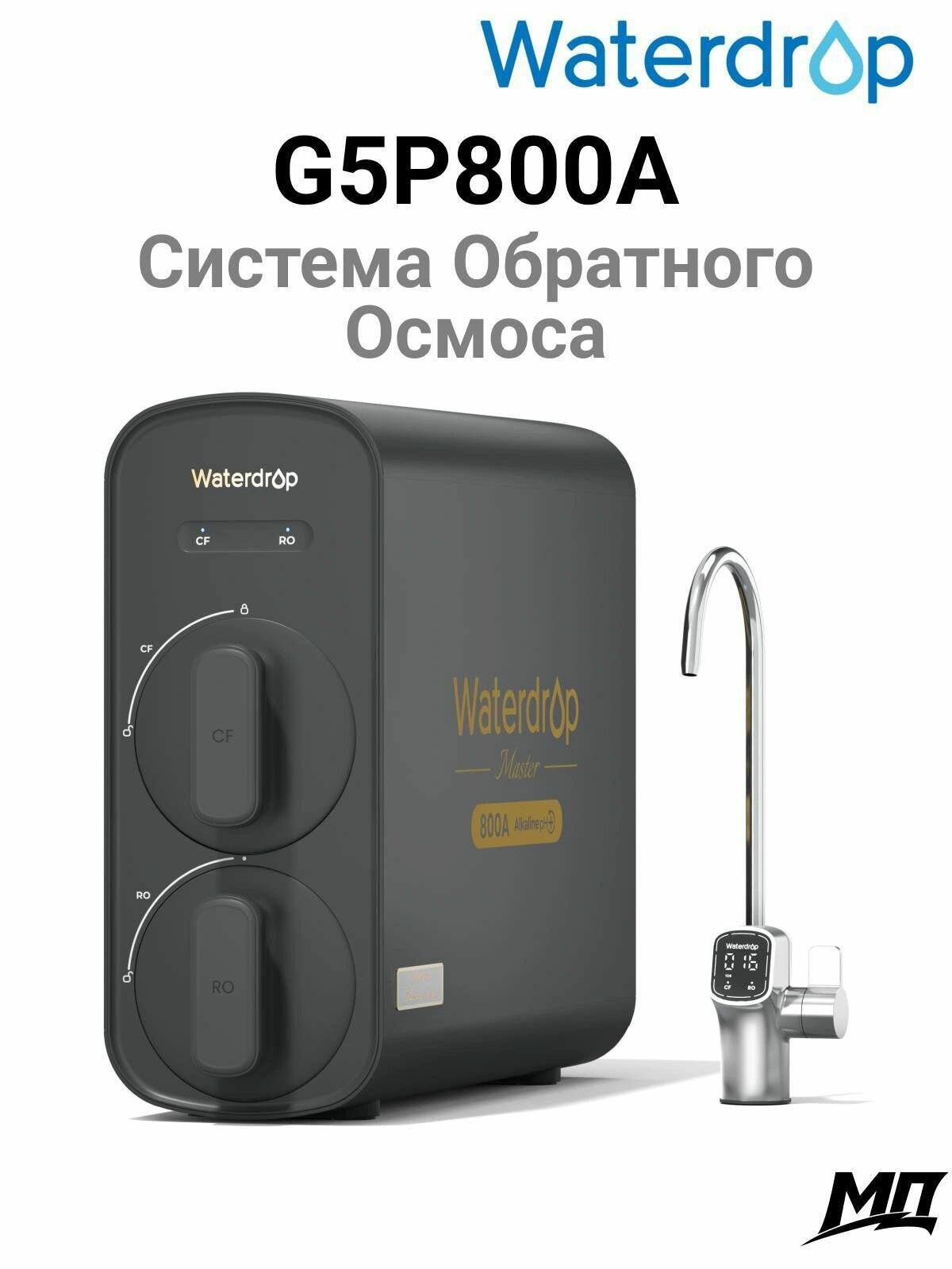 Фильтр обратного осмоса Waterdrop WD-G5P800A