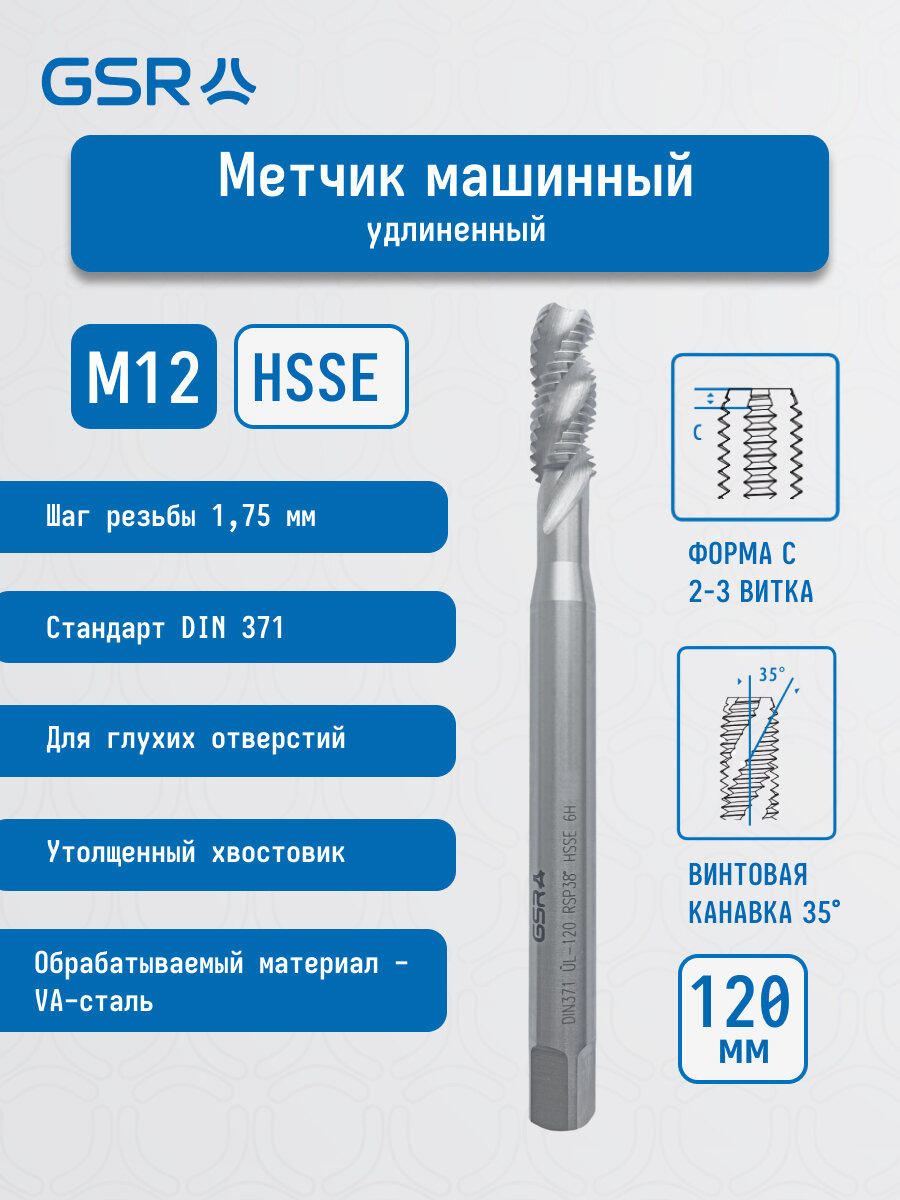 Метчик машинный М12 удлиненный 120 мм сквозной DIN 371 с кобальтом HSSE B 6H GSR B01026250