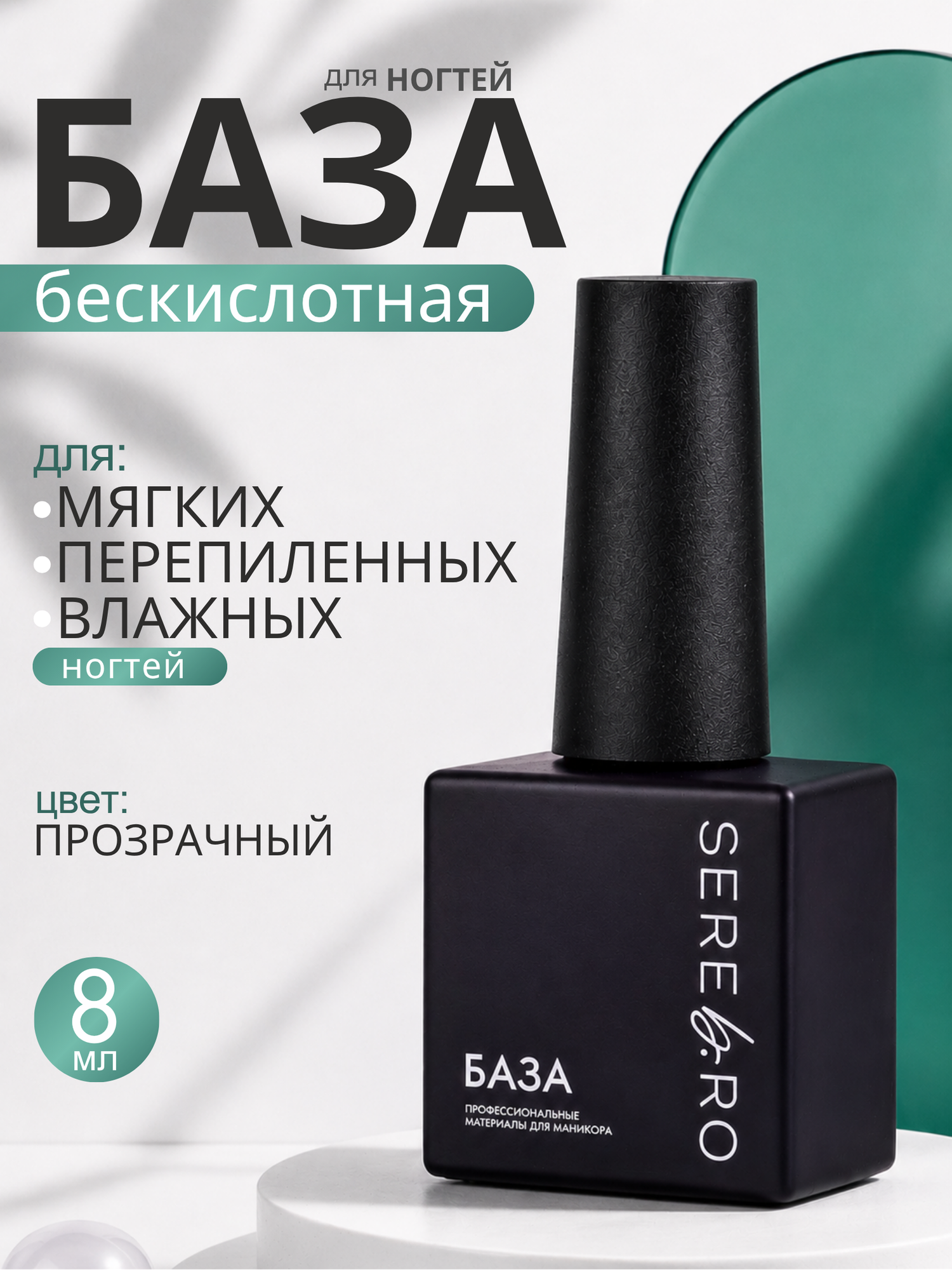 Serebro, Бескислотная каучуковая база для гель-лака ногтей "Rubber base non acid", 8 мл