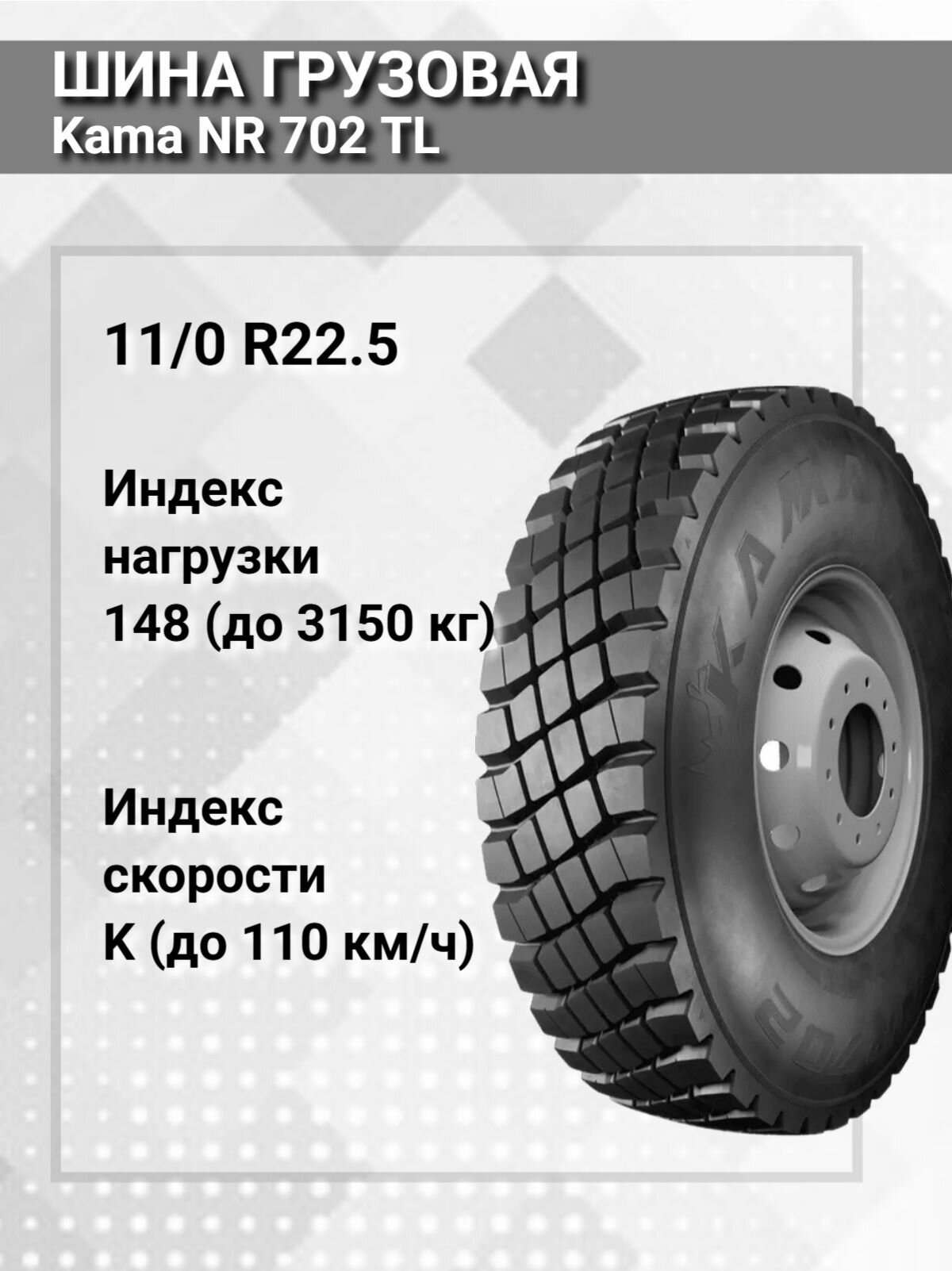 Шины для грузовых автомобилей Kama NR 702 11/0 R22.5 148/145K
