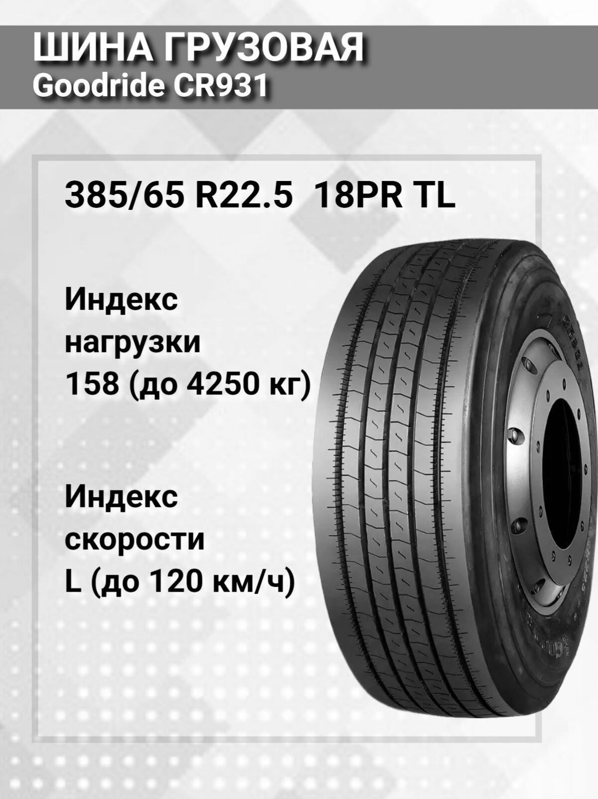 Шины для грузовых автомобилей Goodride CR931 385/65 R22.5 158L