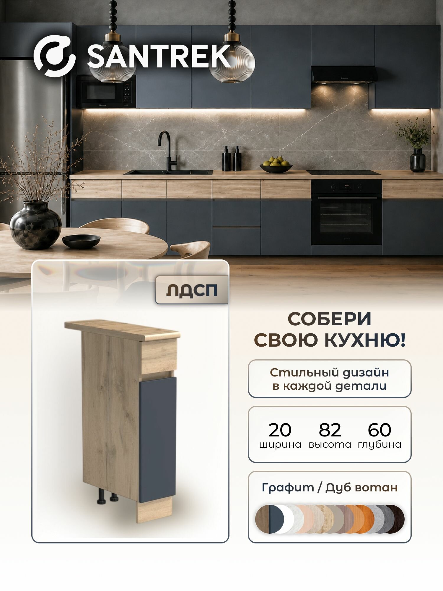 Кухонный гарнитур SANTREK модуль напольный бутылочница выдвижная 20 ЛДСП цвет графит дуб вотан люкс столешница дуб вотан