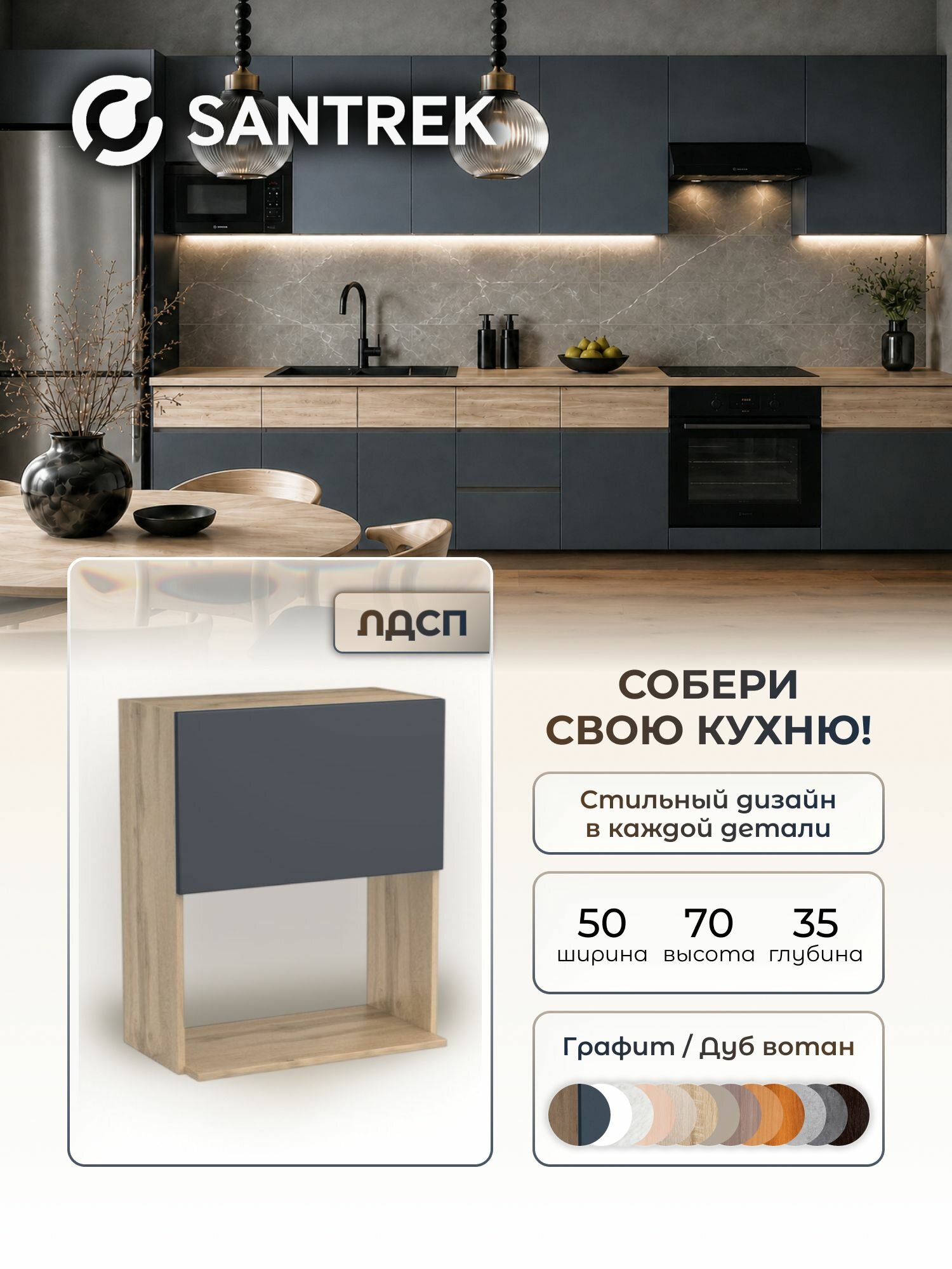 Кухонный гарнитур SANTREK шкаф навесной под микроволновку 50 ЛДСП цвет графит дуб вотан Люкс