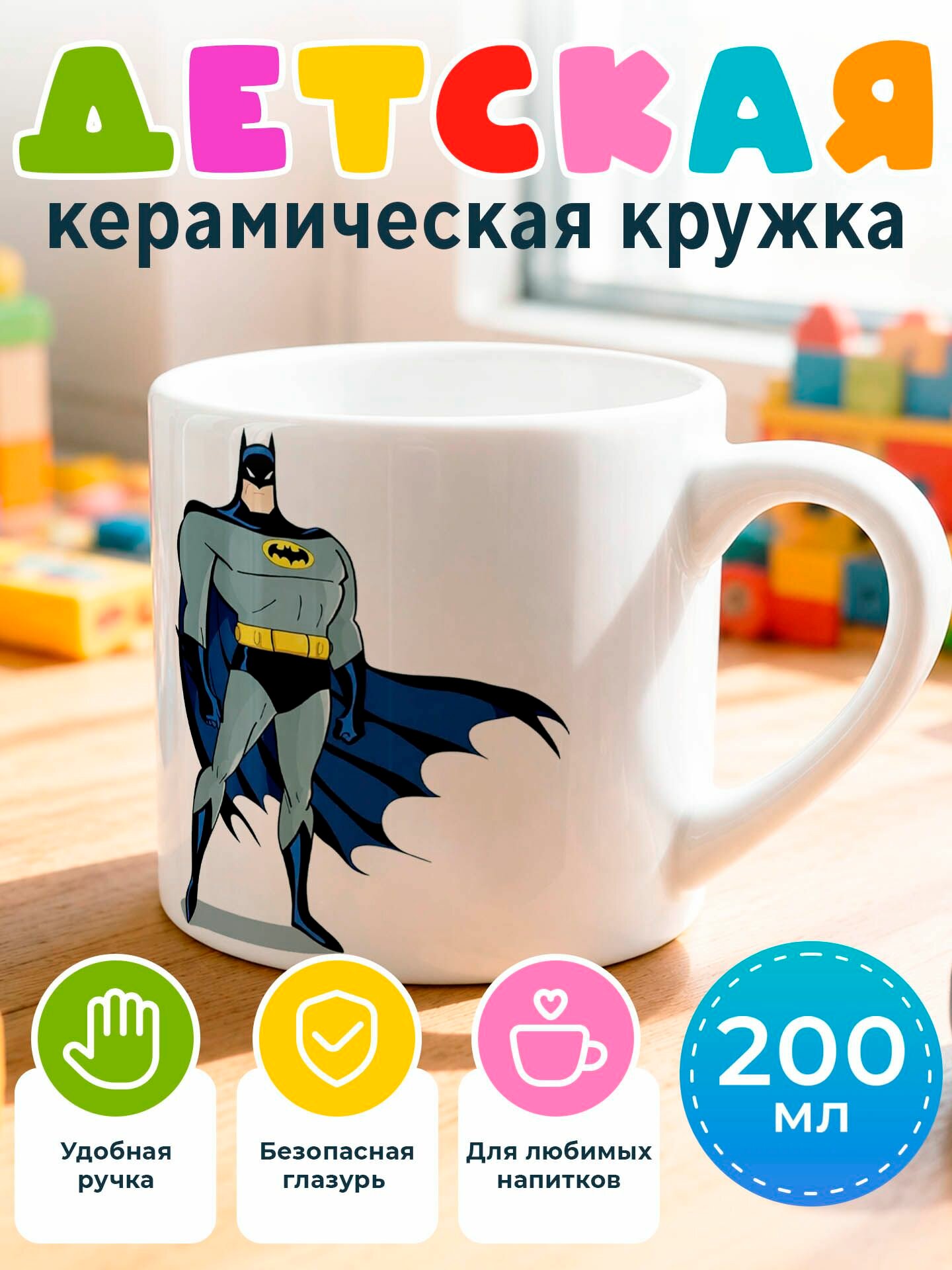 Кружка детская "Бэтмен"