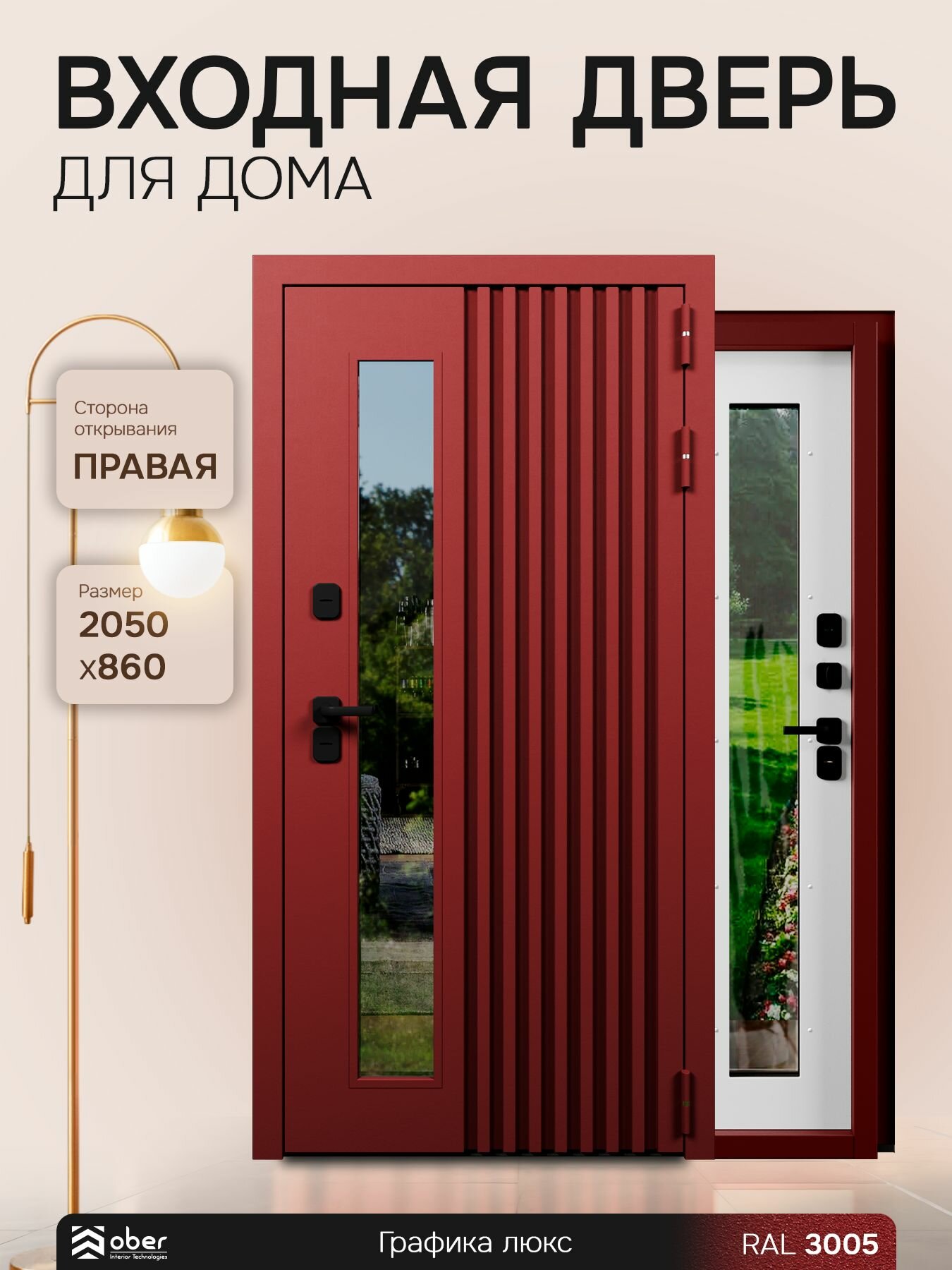 Дверь входная металлическая с терморазрывом и стеклопакетом в дом графика, RAL 3005 (красный), 2050*860, правое открывание