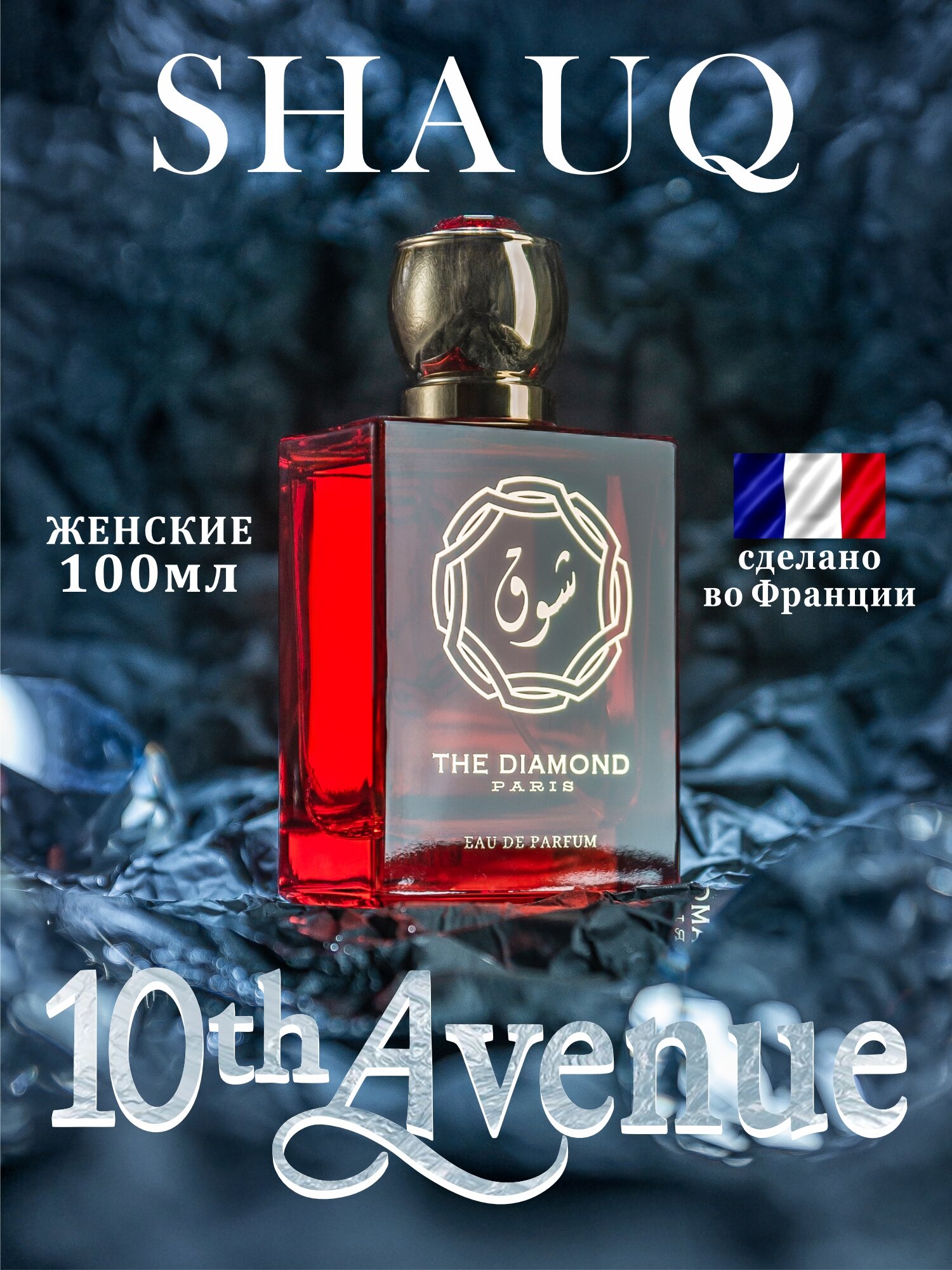Парфюмерная вода Karl Antony THE DIAMOND Shauq, унисекс, 100 мл