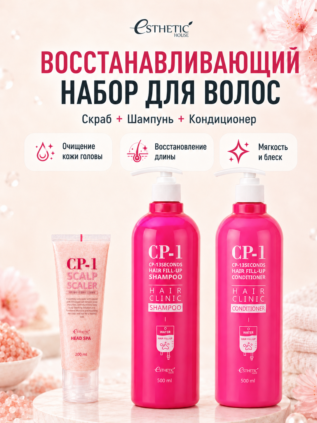 [ESTHETIC HOUSE] Набор Шампунь и Кондиционер CP-1 3Seconds Hair Fill-Up 2х500мл, Скраб для кожи головы CP-1 Head Spa Pink Salt Scalp Scaler, 200мл